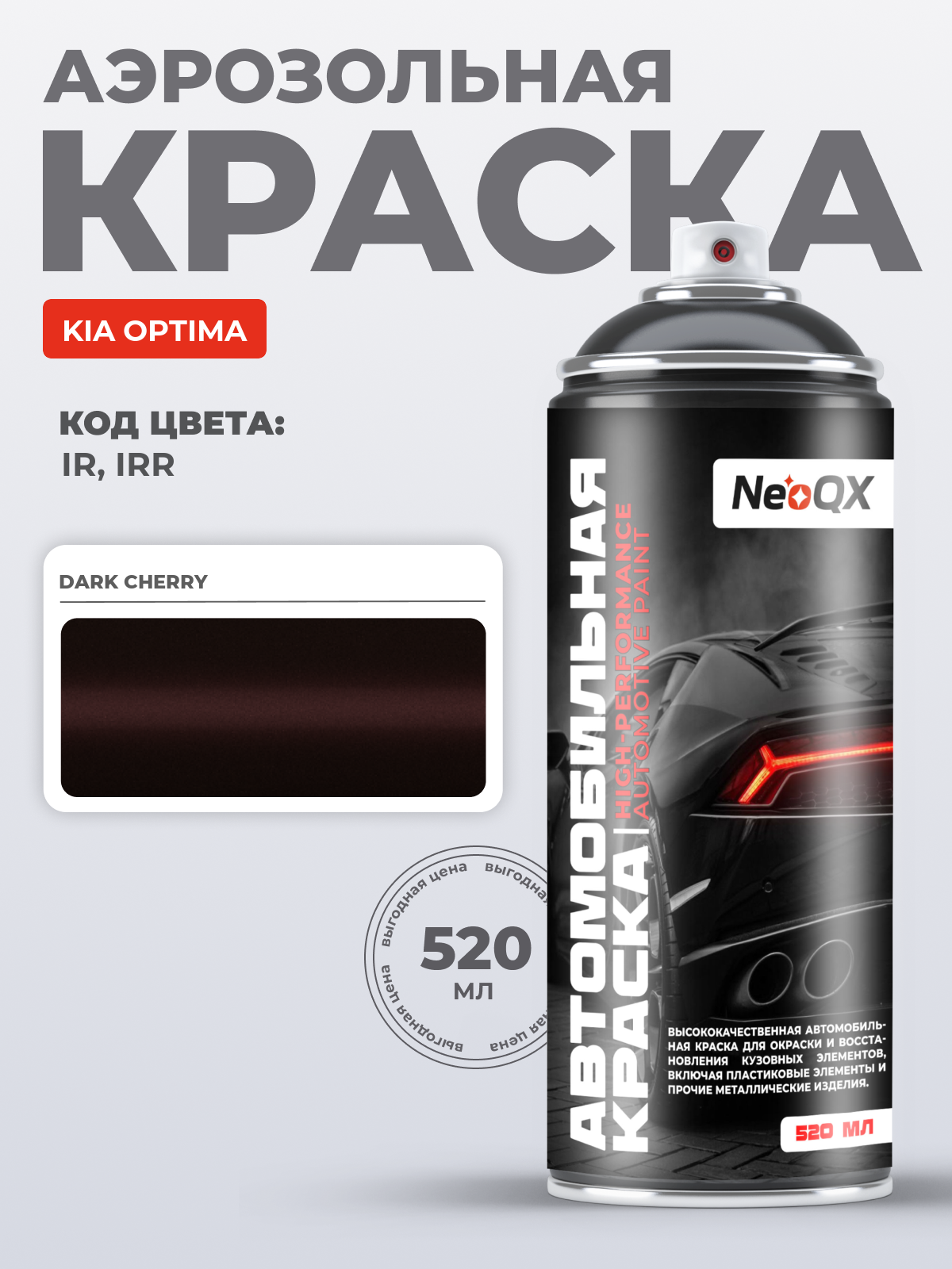 Краска для KIA OPTIMA, код IR, IRR (DARK CHERRY), автоэмаль NeoQX в аэрозольном баллончике 520 мл