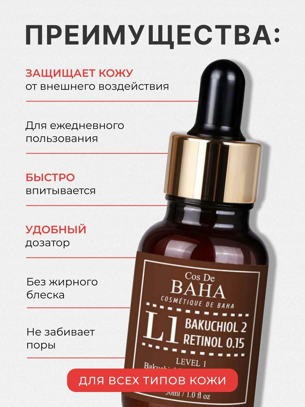 Антивозрастная сыворотка для лица с бакучиолом и ретинолом Cos De Baha L1 Bakuchiol & Retinol Serum 30 мл