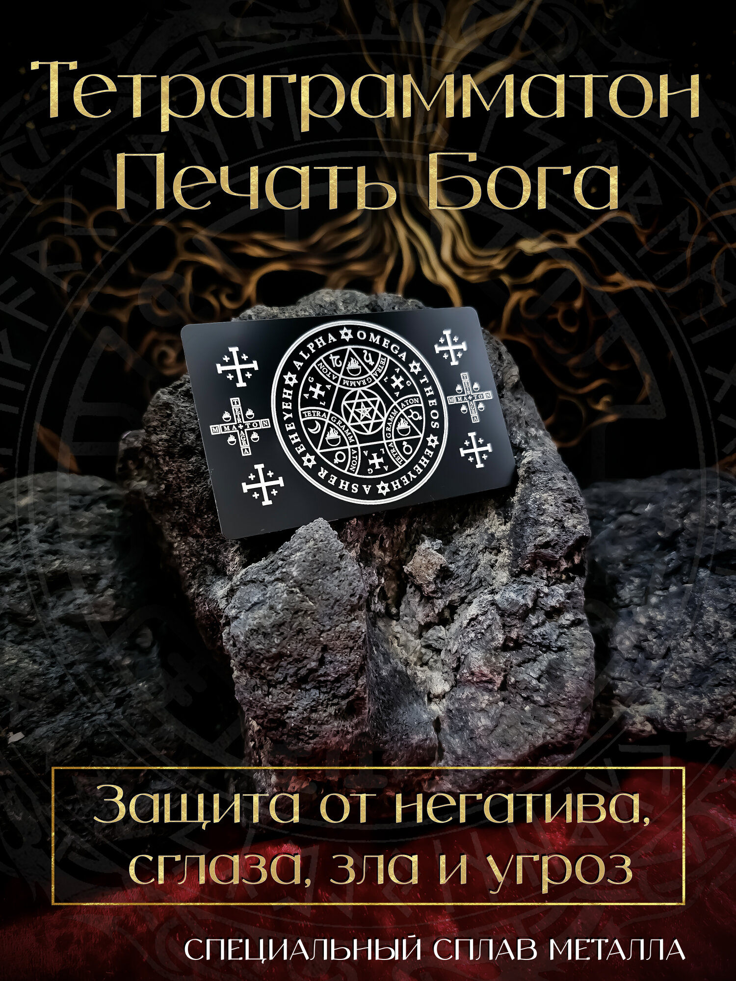 Талисман. Божественная Печать. Печать Семи Архангелов. Оберег