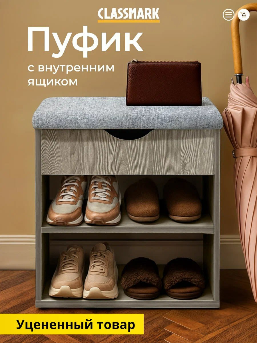 Обувница для прихожей пуфик Classmark открытая с мягким сиденьем, 40х41 см, узкая, лофт