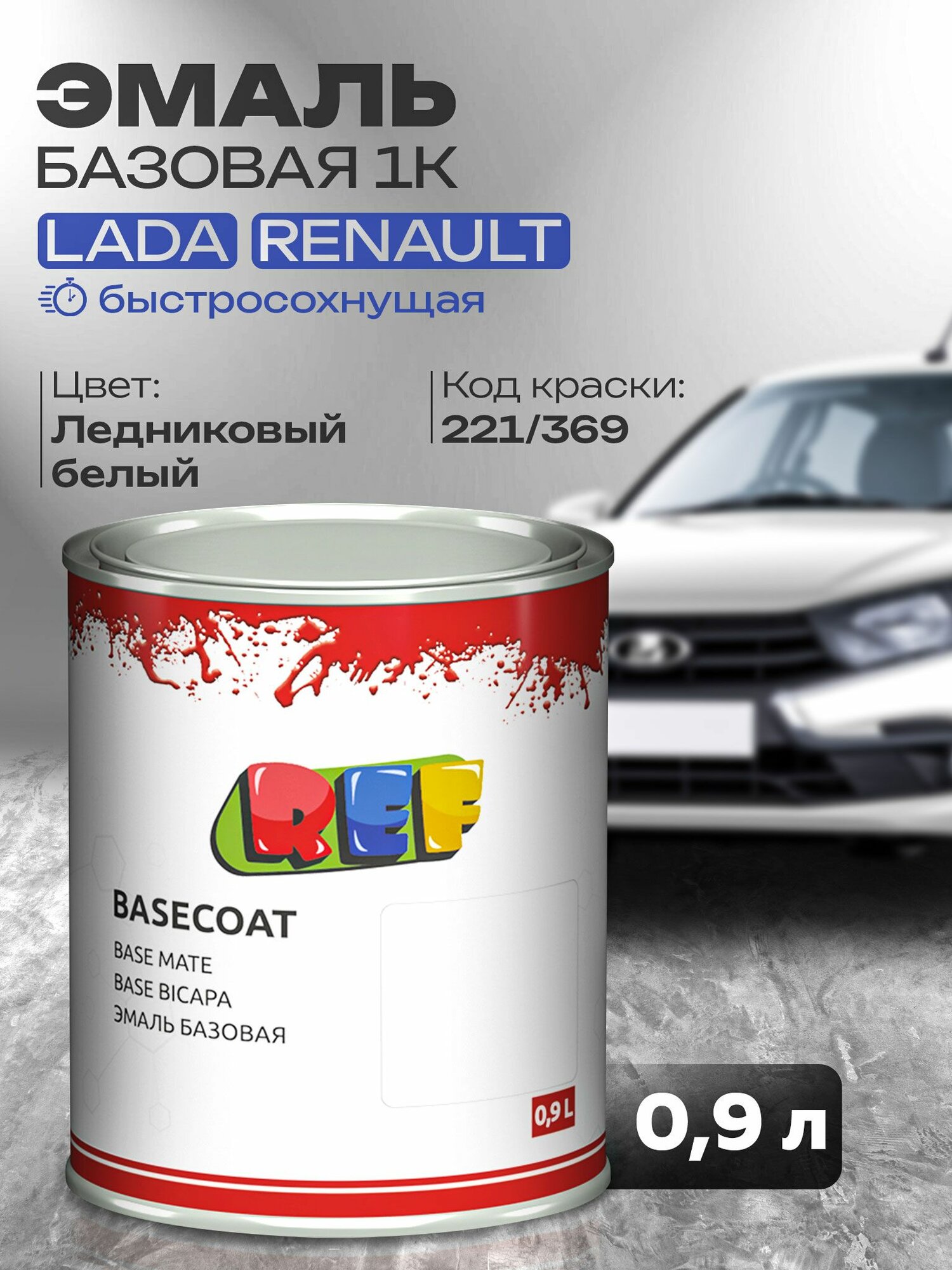 Автоэмаль 0,9 л Lada 221 Ледниковый, Renault 369 белый / REF / базовая эмаль, краска под акриловый лак
