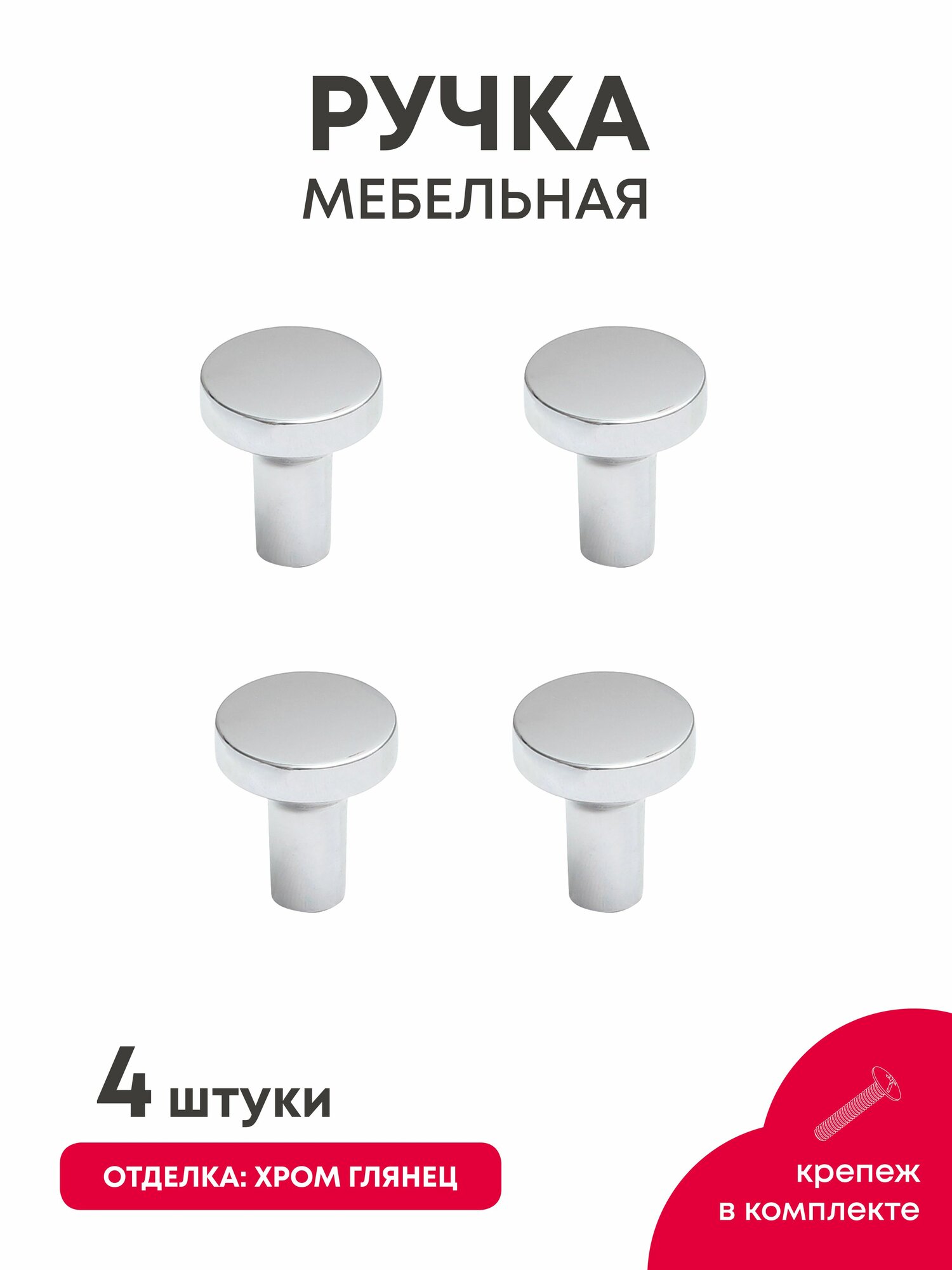 Мебельная ручка-кнопка, отделка хром глянец, 4 шт