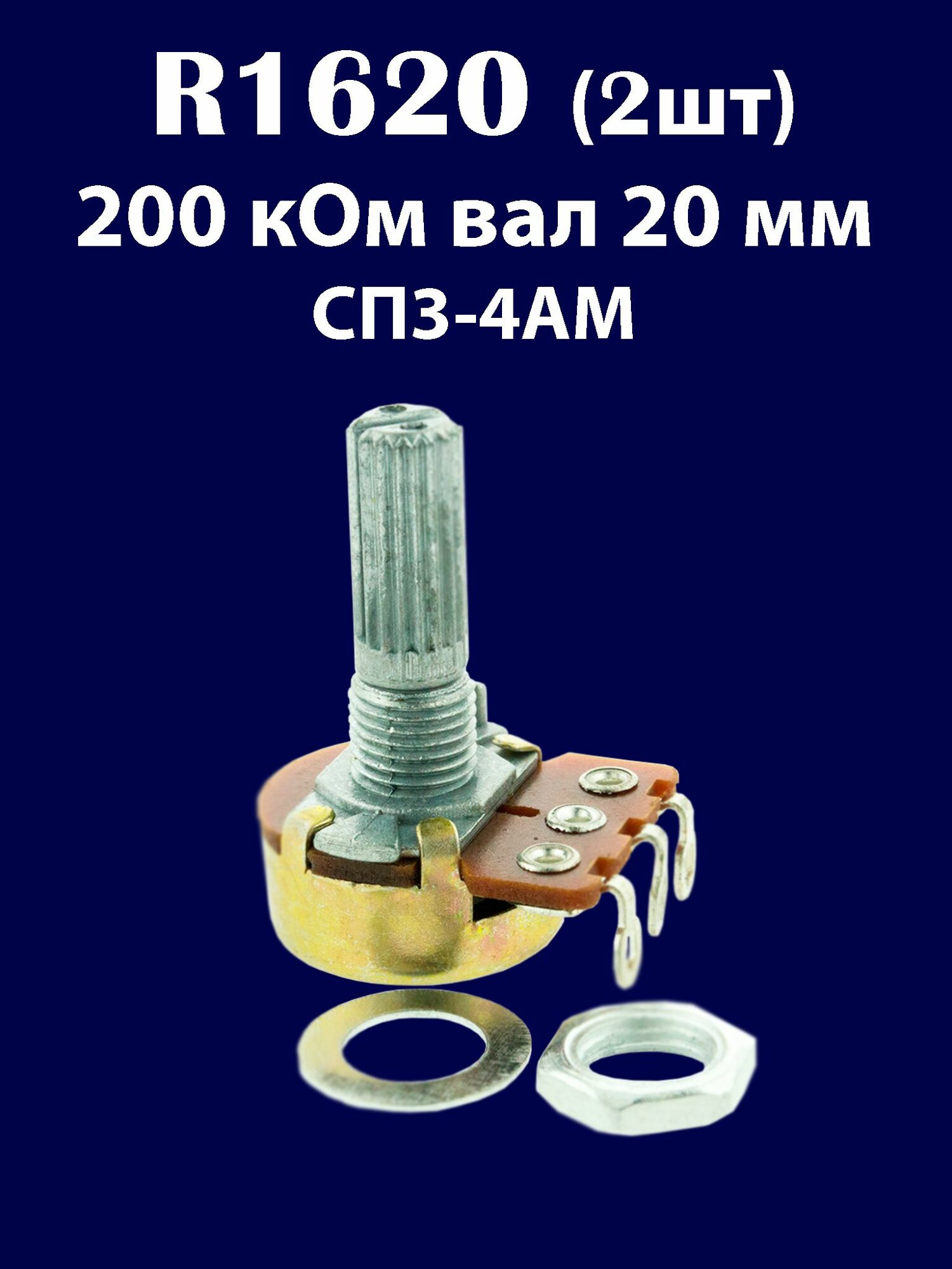 Потенциометр R1620 200 кОм (2шт) вал 20 мм сп3-4ам (2шт) Переменный резистор