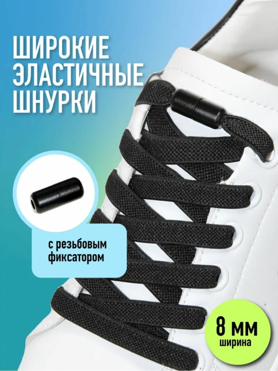 Шнурки эластичные с фиксатором / Чёрные / Широкие 8 мм / Slamari