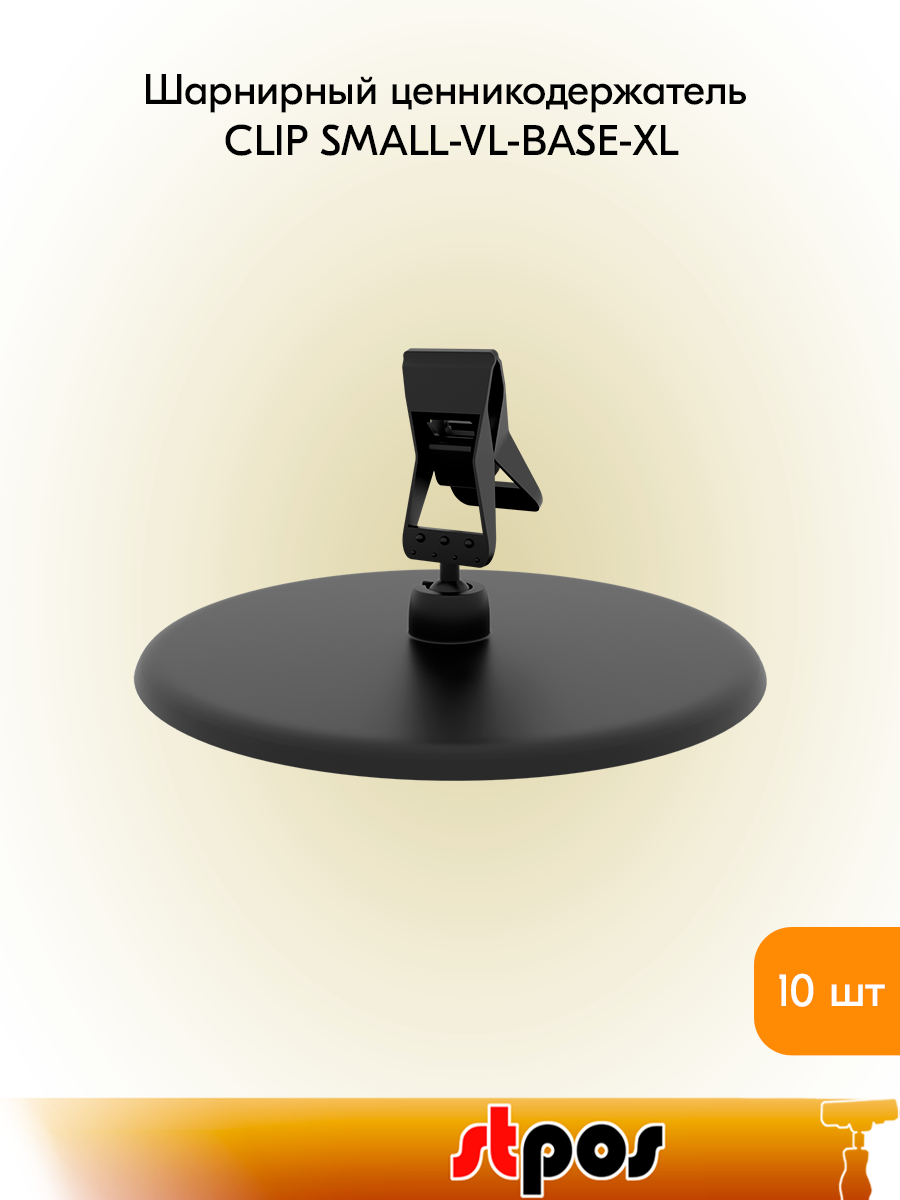 Комплект Шарнирный ценникодержатель CLIP SMALL-VL-BASE-XL, Черный - 10 шт