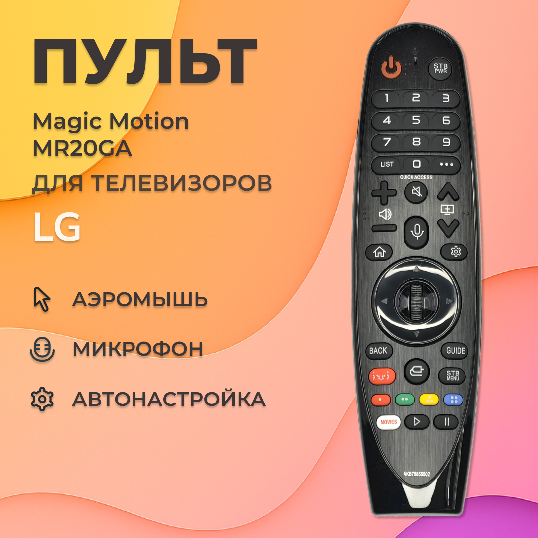 Универсальный пульт MR20GA Magic Motion для телевизоров LG с функцией IVI