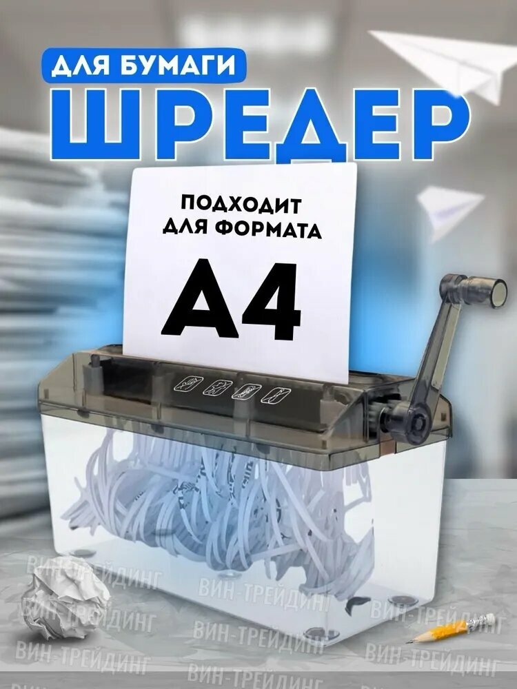 Шредер механический, черный, для измельчения бумаг, без электричества