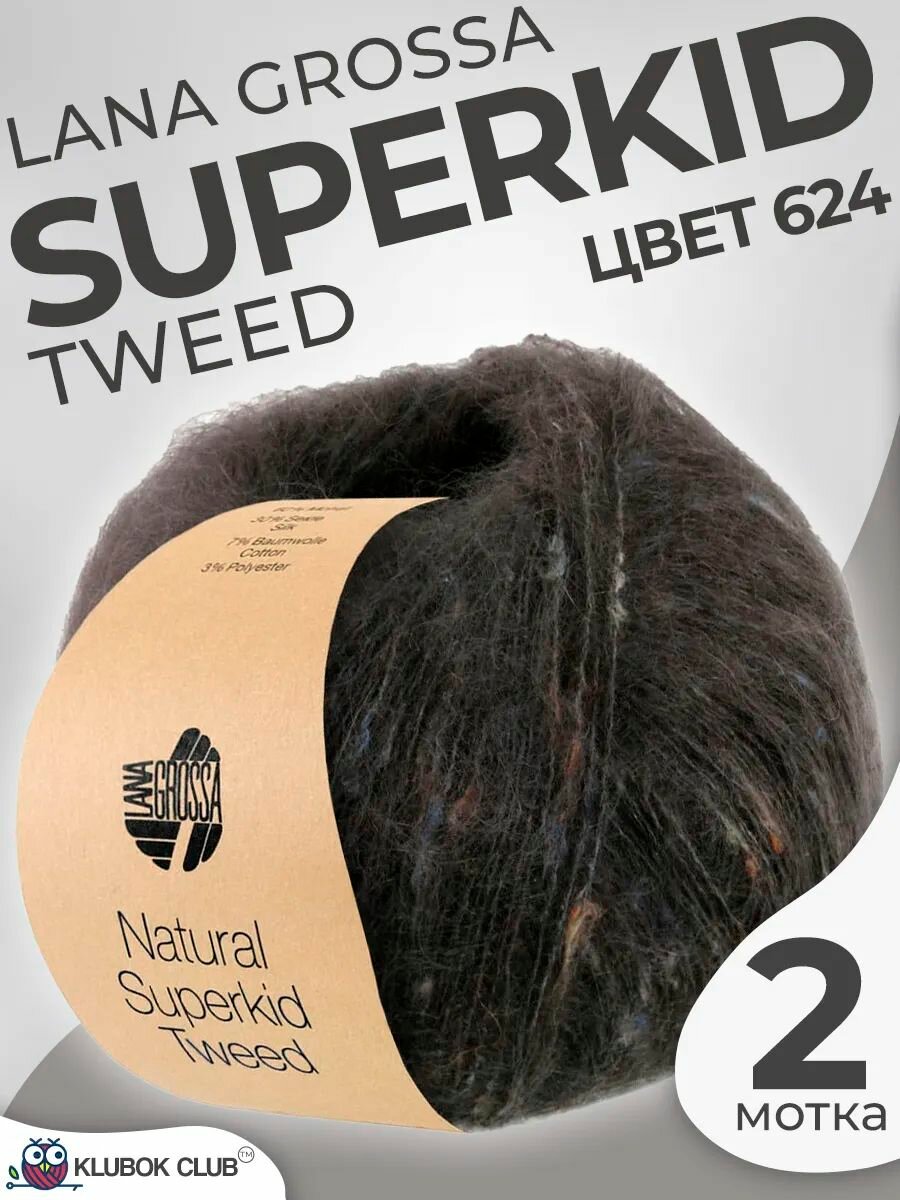 Пряжа для вязания Lana Grossa Natural Superkid Tweed пушистая, цвет 624, 2 мотка