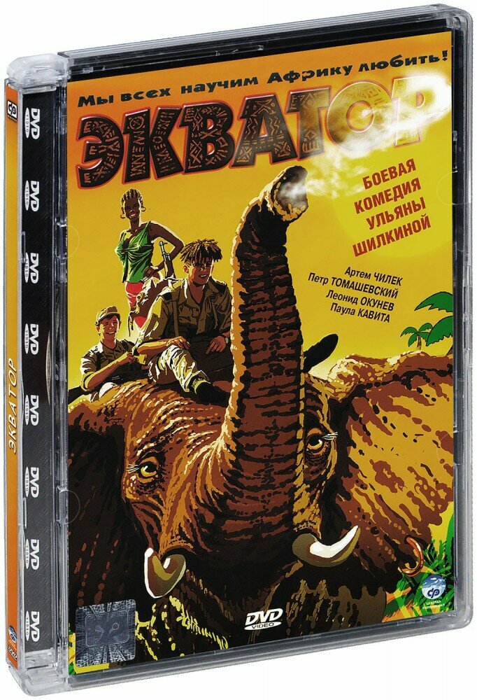 Экватор (DVD) (2007 год, ДВД диск, Super Jewel Case, Россия)