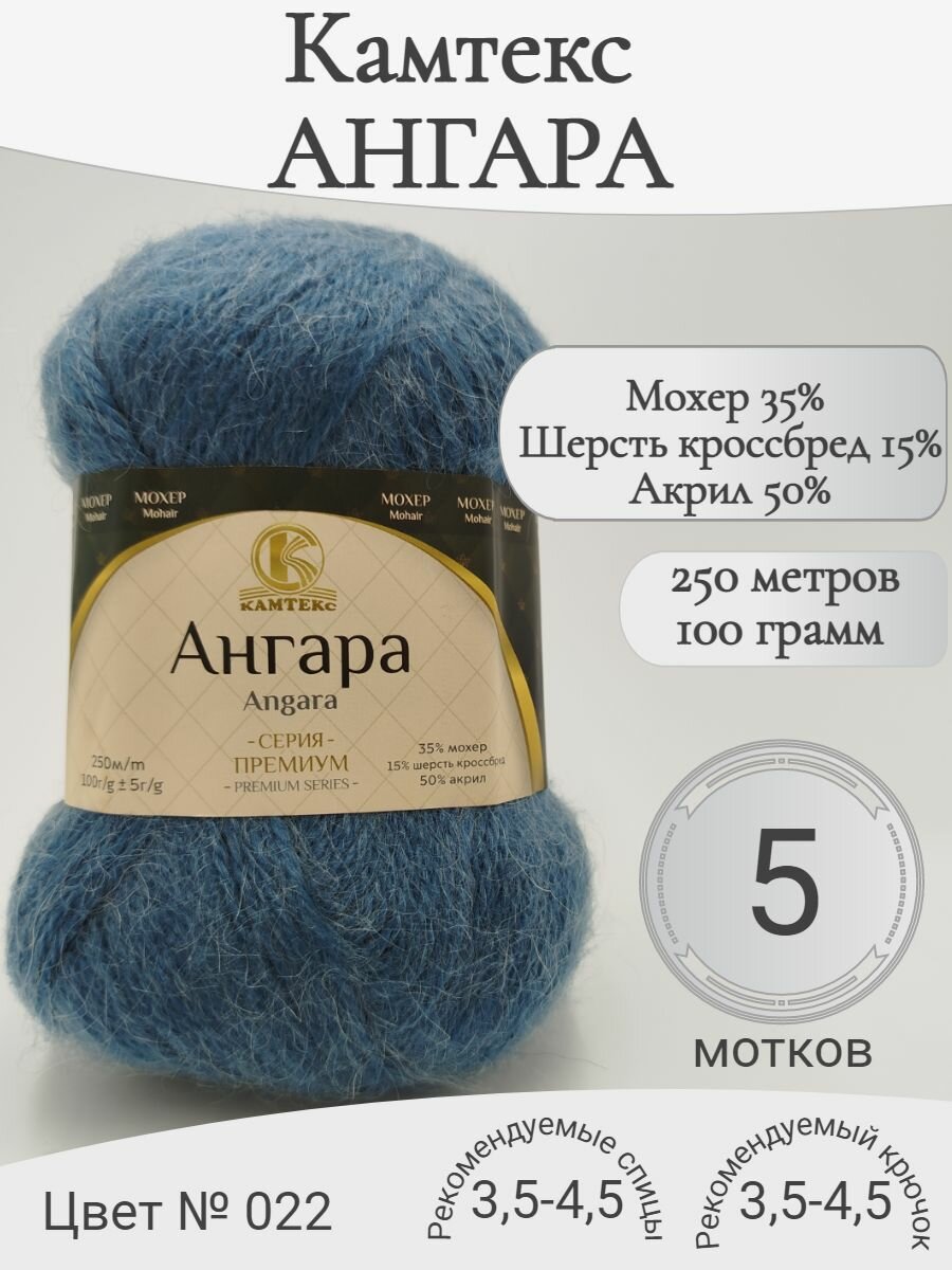 Пряжа Ангара Камтекс, 022-джинса