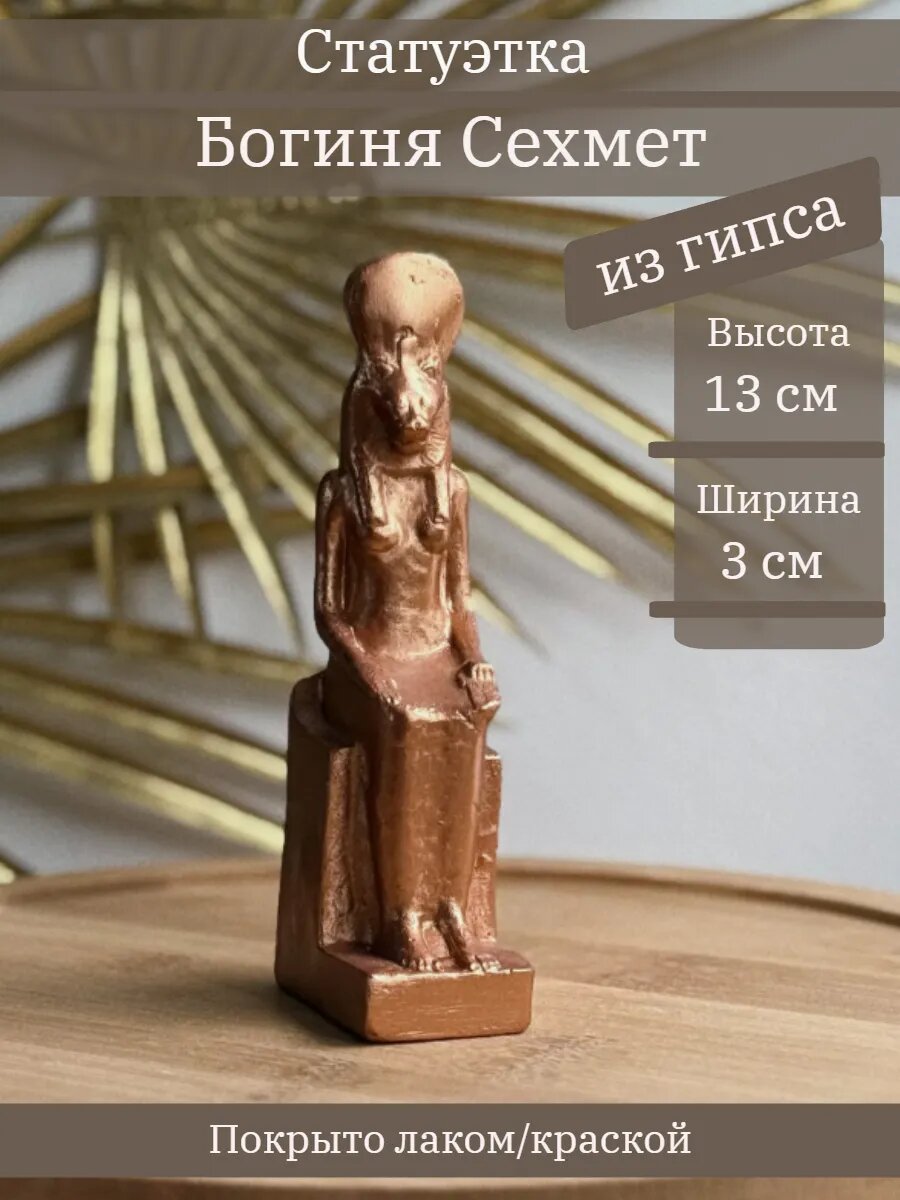 Статуэтка Богиня Сехмет, 13 см декор из гипса в бронзовом цвете