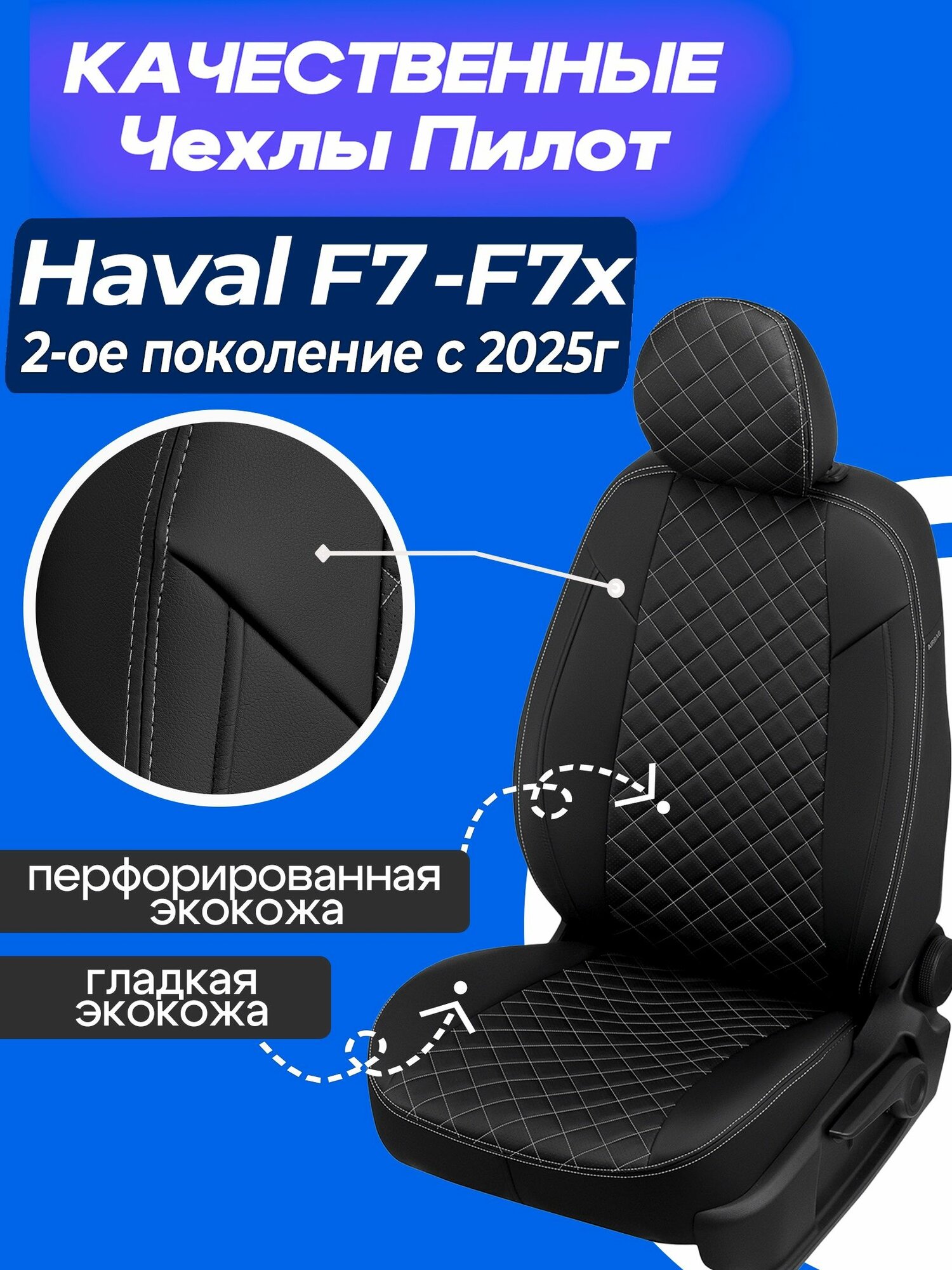 Чехлы на Хавал Ф7 и Ф7х с 2025. Haval F7 F7x new с 08.2024 2025 2026