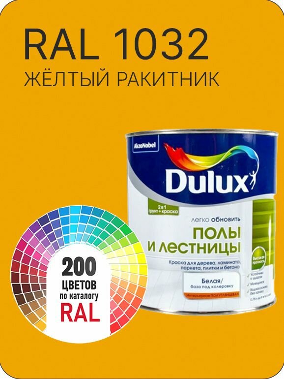 Краска для пола и лестниц цвет желтый-ракитник Ral 1032 0.8 л.