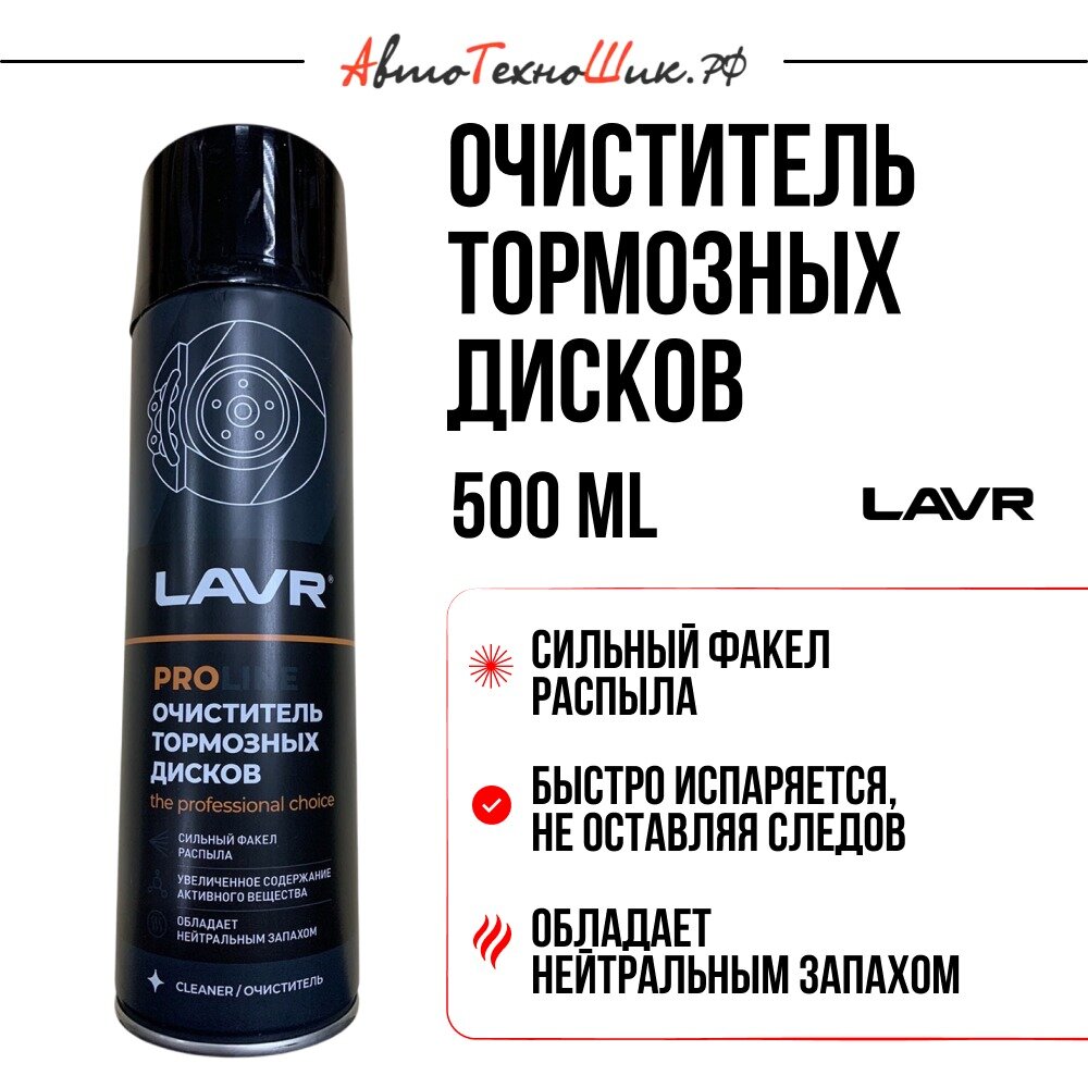 Очиститель тормозных дисков LAVR 500 мл