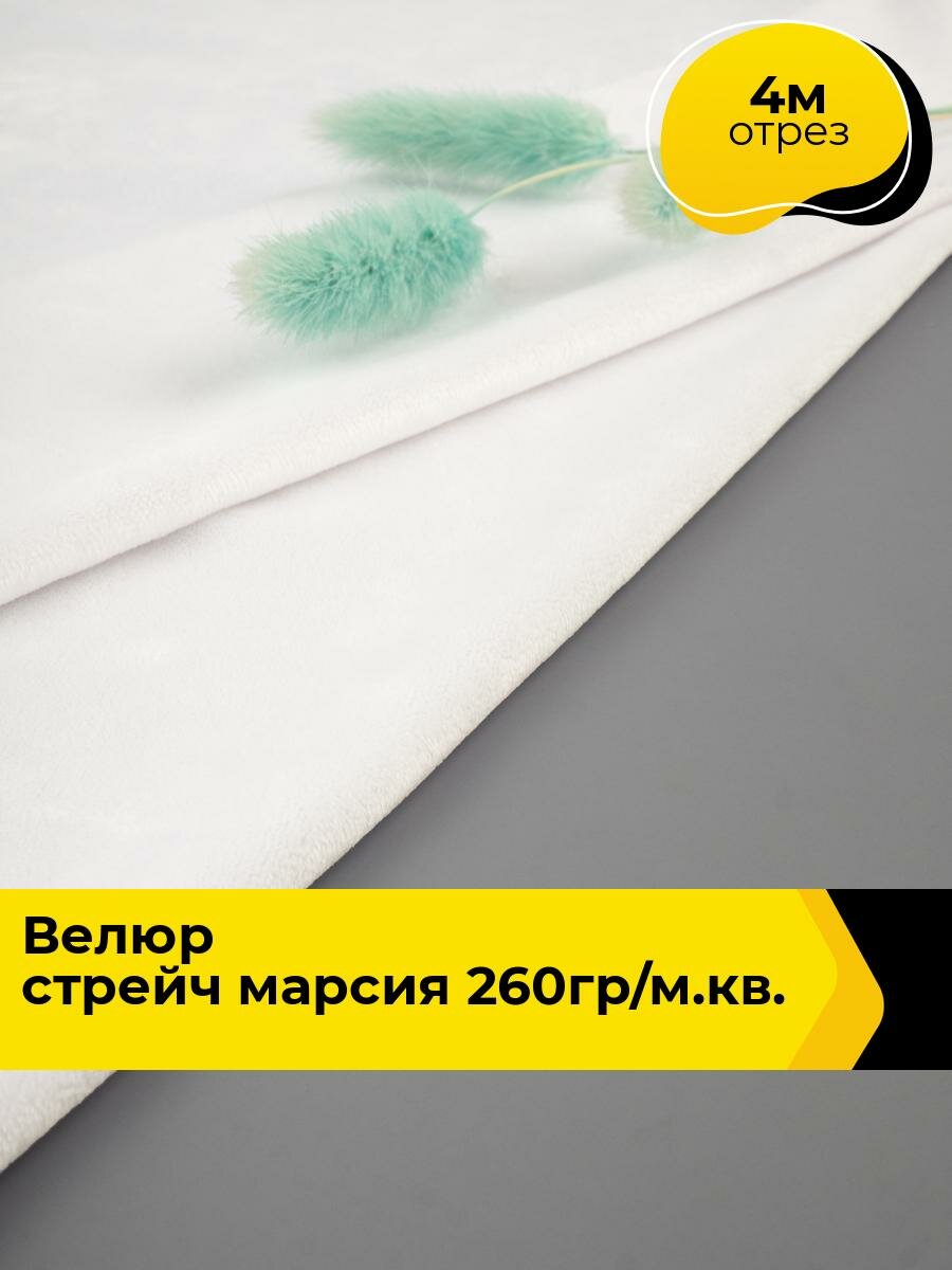 Ткань велюр стрейч для шитья одежды и рукоделия 4 м*150 см, цвет белый