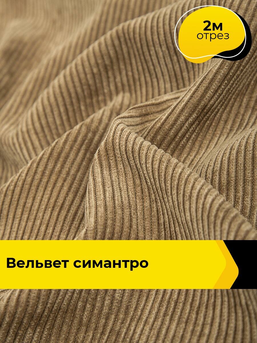 Вельвет ткань в рубчик для шитья и рукоделия 2 м*148 см, цвет бежевый
