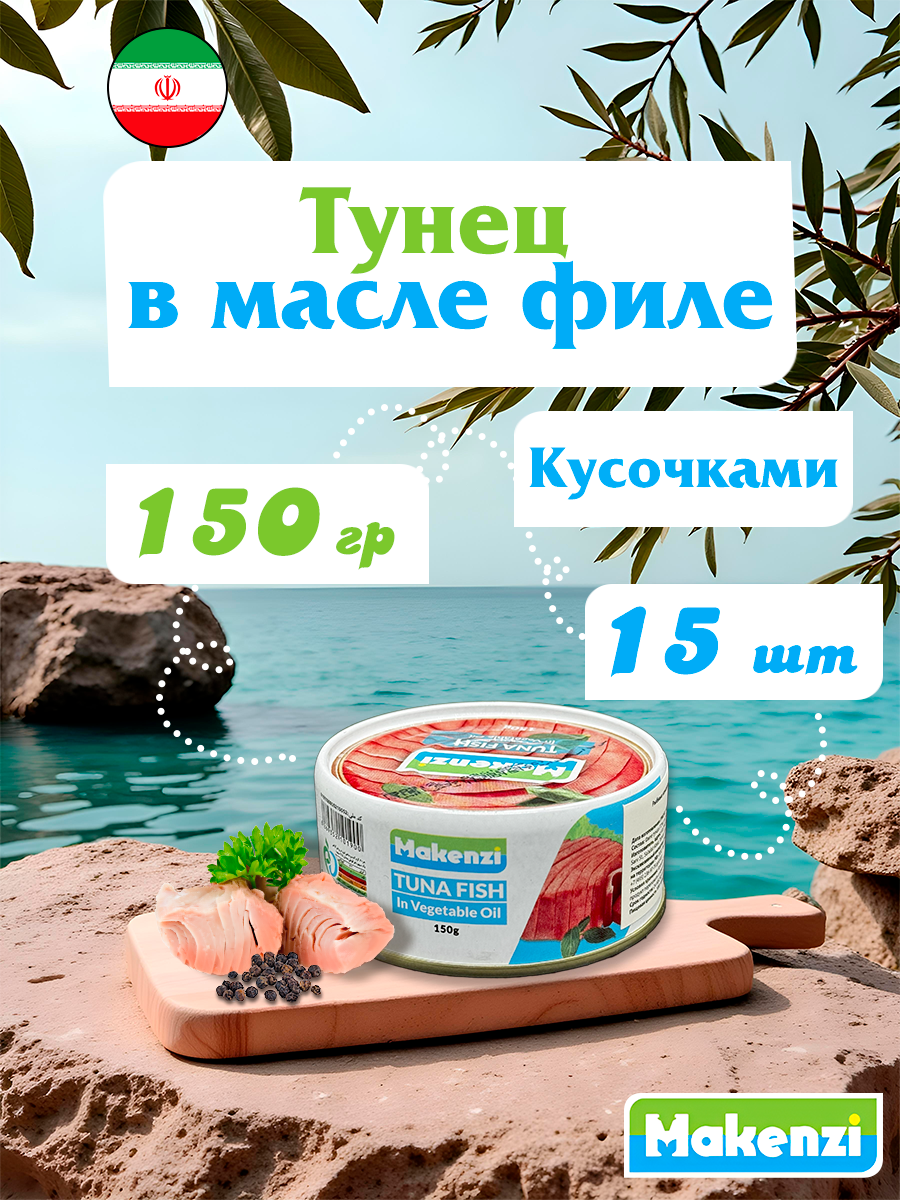 Тунец в масле филе Makenzi Иран 150 г х 15 шт