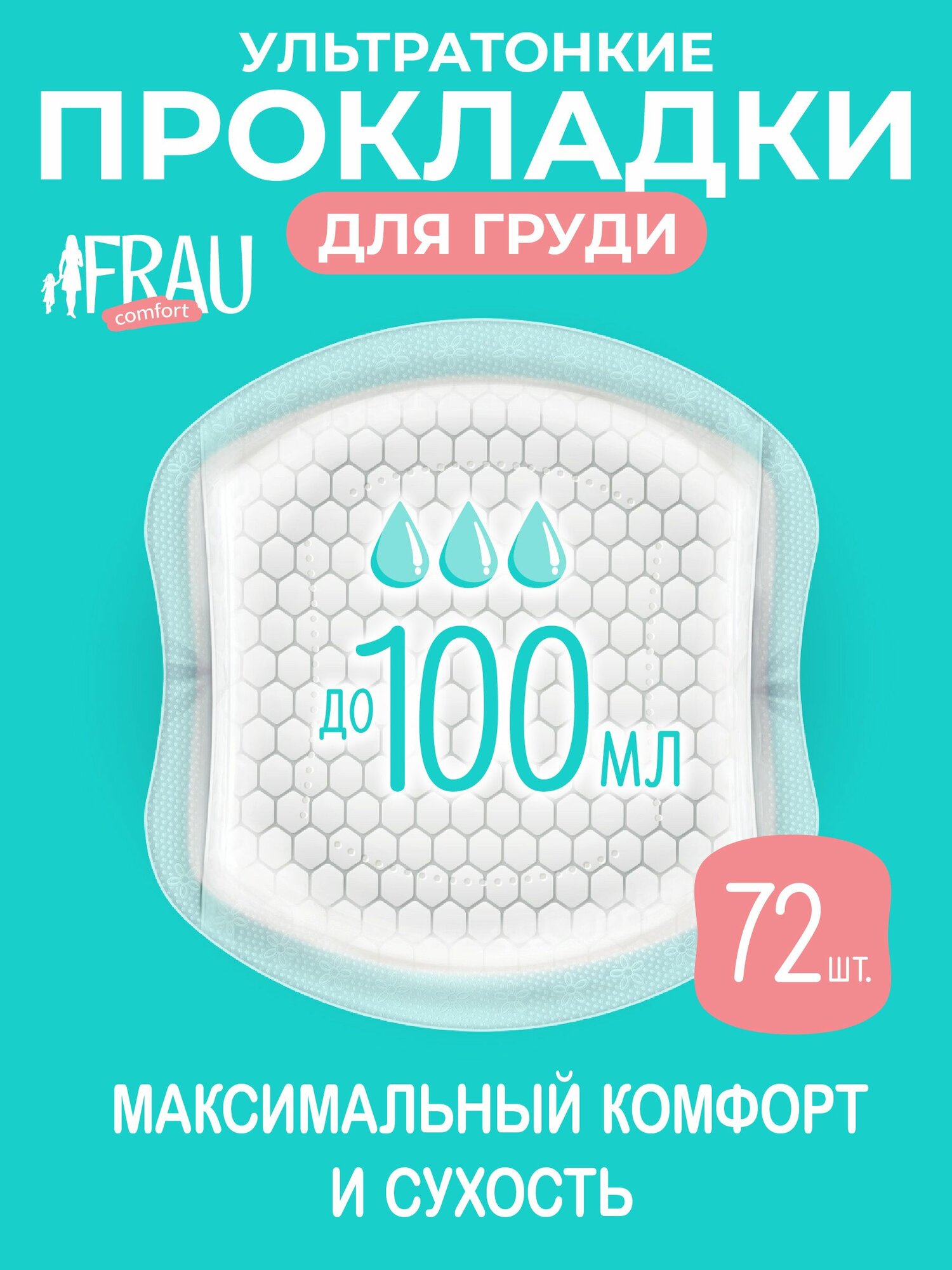 Прокладки для груди FRAU comfort одноразовые для бюстгальтера, ультратонкие 72 шт