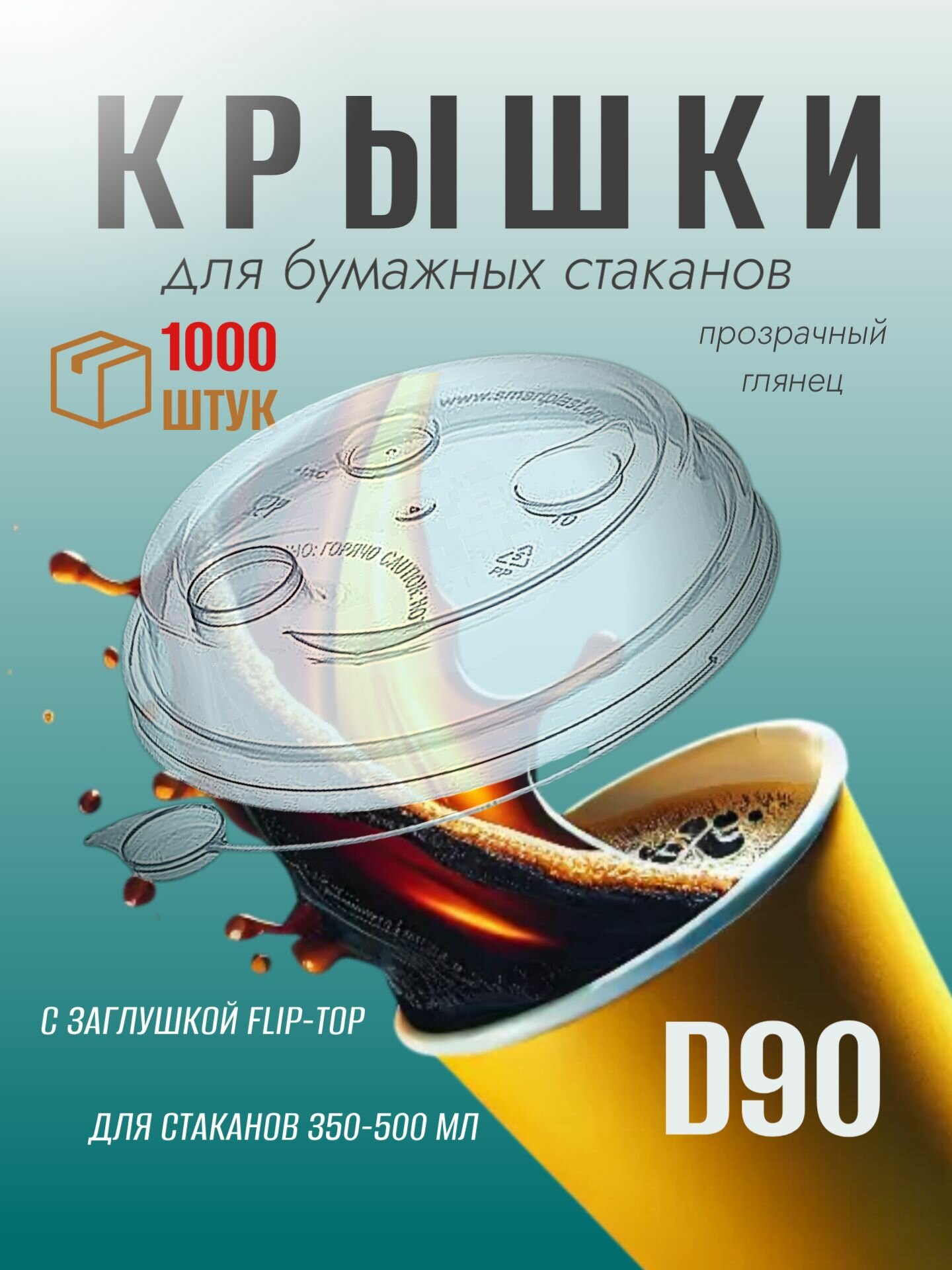 Крышки для стаканов одноразовых бумажных 90 мм 1000 шт