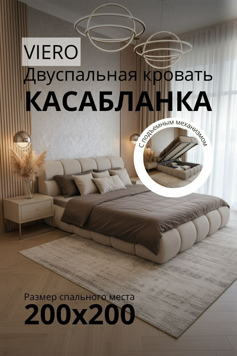 Кровать VIERO Касабланка, мягкое изголовье, 200х200 см, с ортопедическим основанием и подъемным механизмом