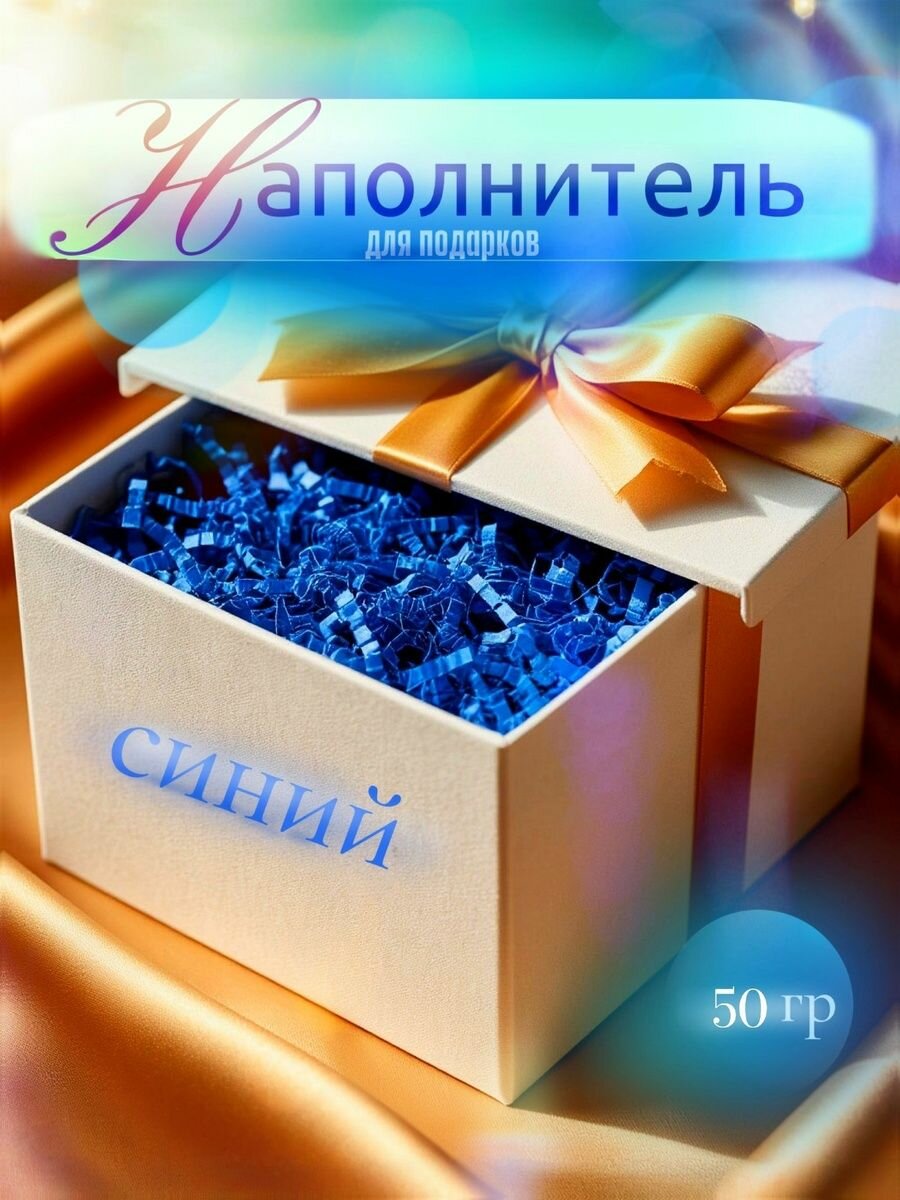 Наполнитель для коробок /Синий бумажный наполнитель 50 гр / для подарков