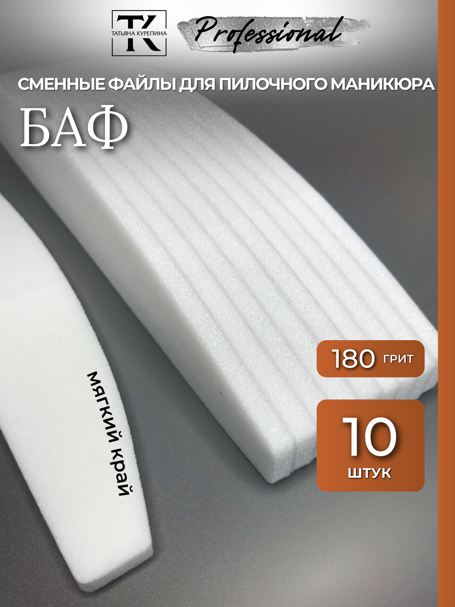 Сменные файлы Баф для пилочного маникюра 180 грит, 10 шт