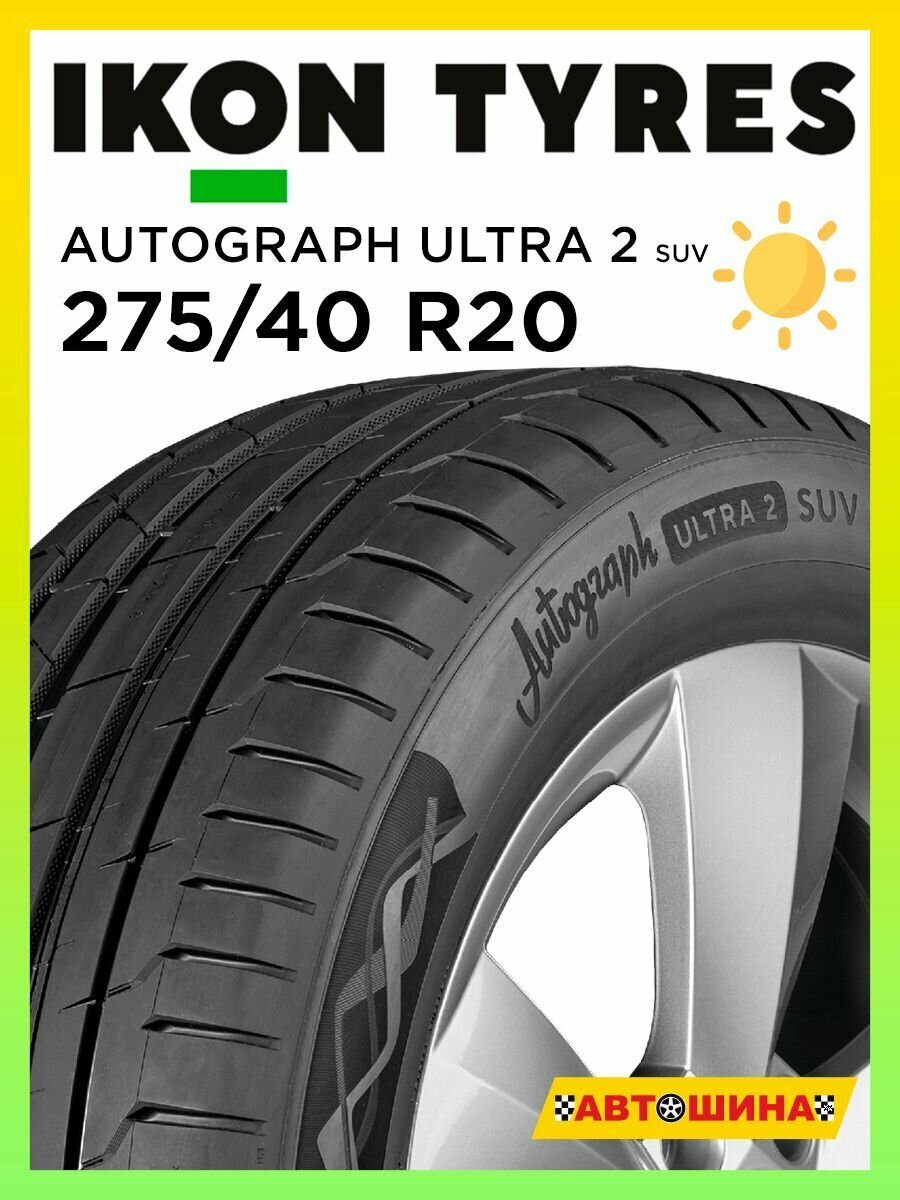 Шины летние радиальные бескамерные 275/40 R20 IKON Tyres AUTOGRAPH Ultra 2 SUV 106Y XL