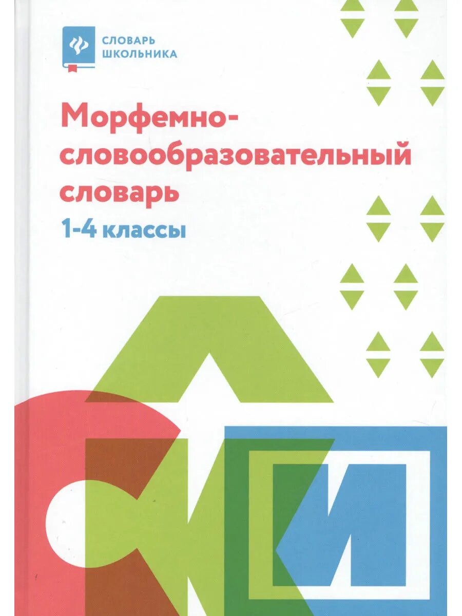 Морфемно-словообразовательный словарь: 1-4 классы