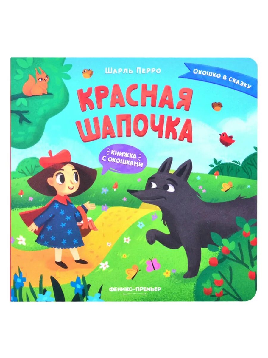 Красная Шапочка. Книжка с окошками