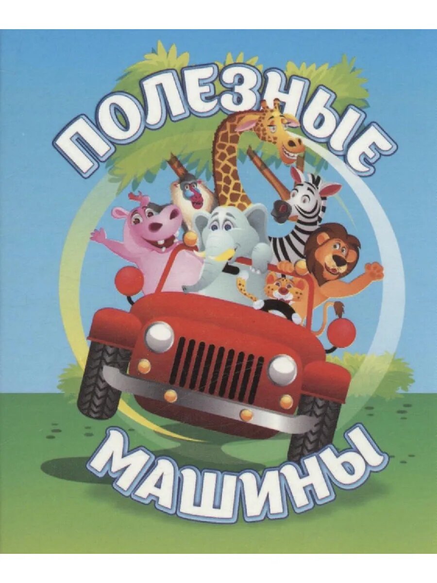 Полезные машины
