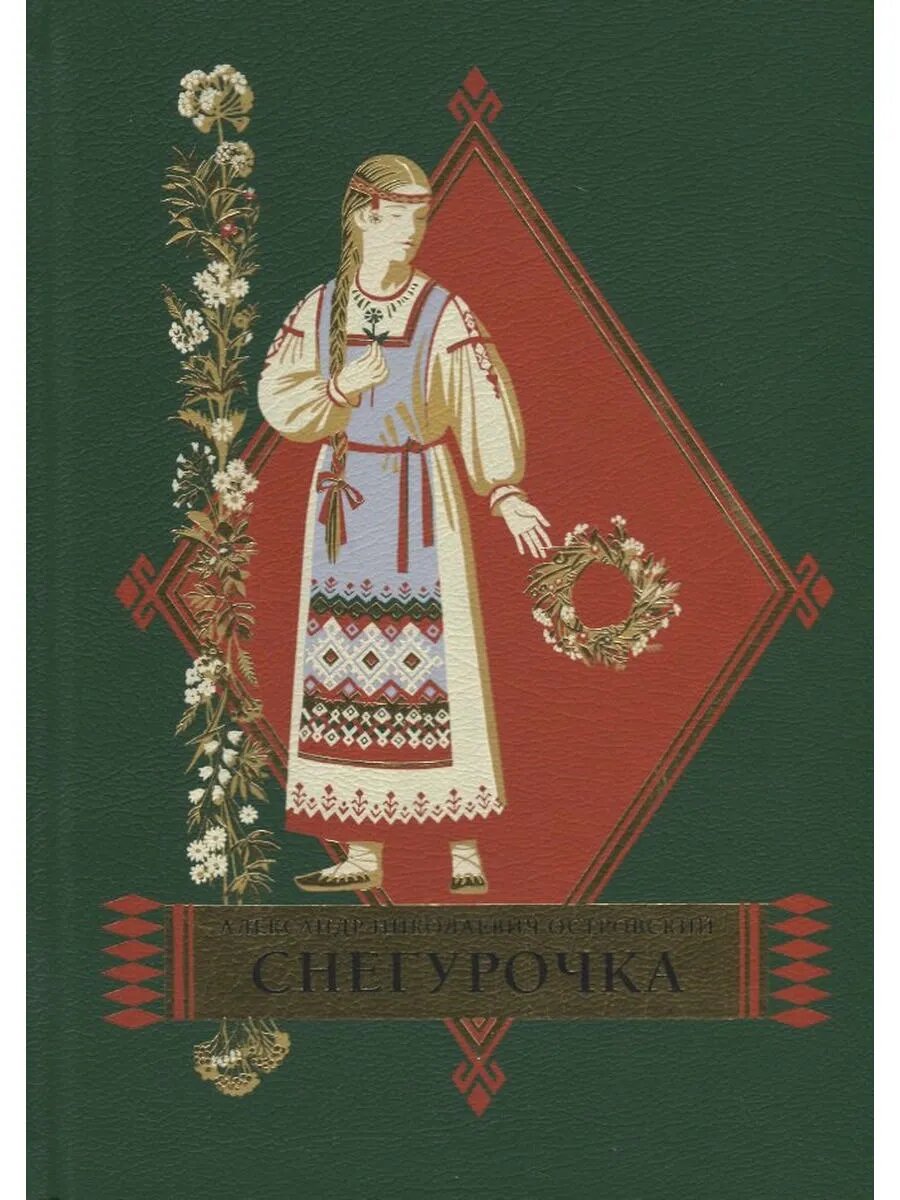 Снегурочка. Весенняя сказка в четырех действиях с прологом