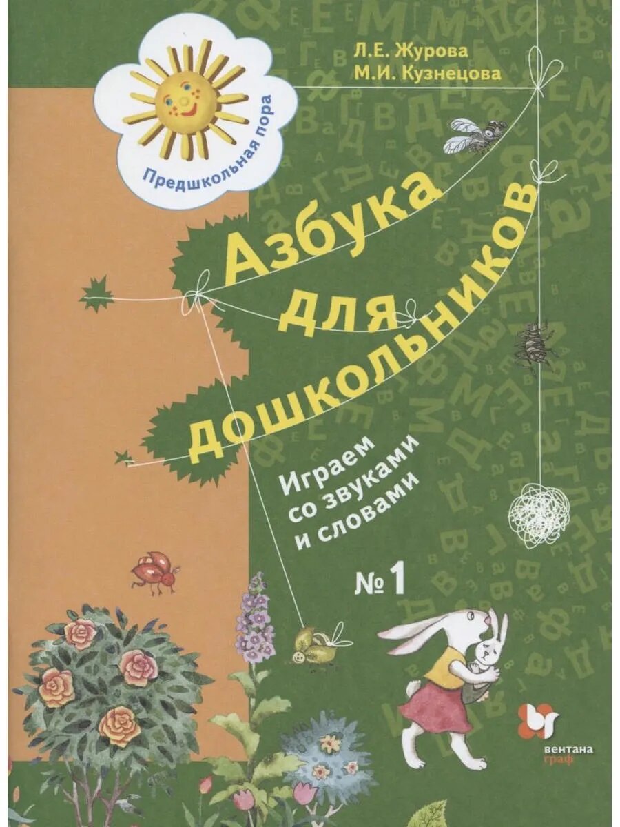 Азбука для дошкольников. Играем со звуками и словами. Рабоча