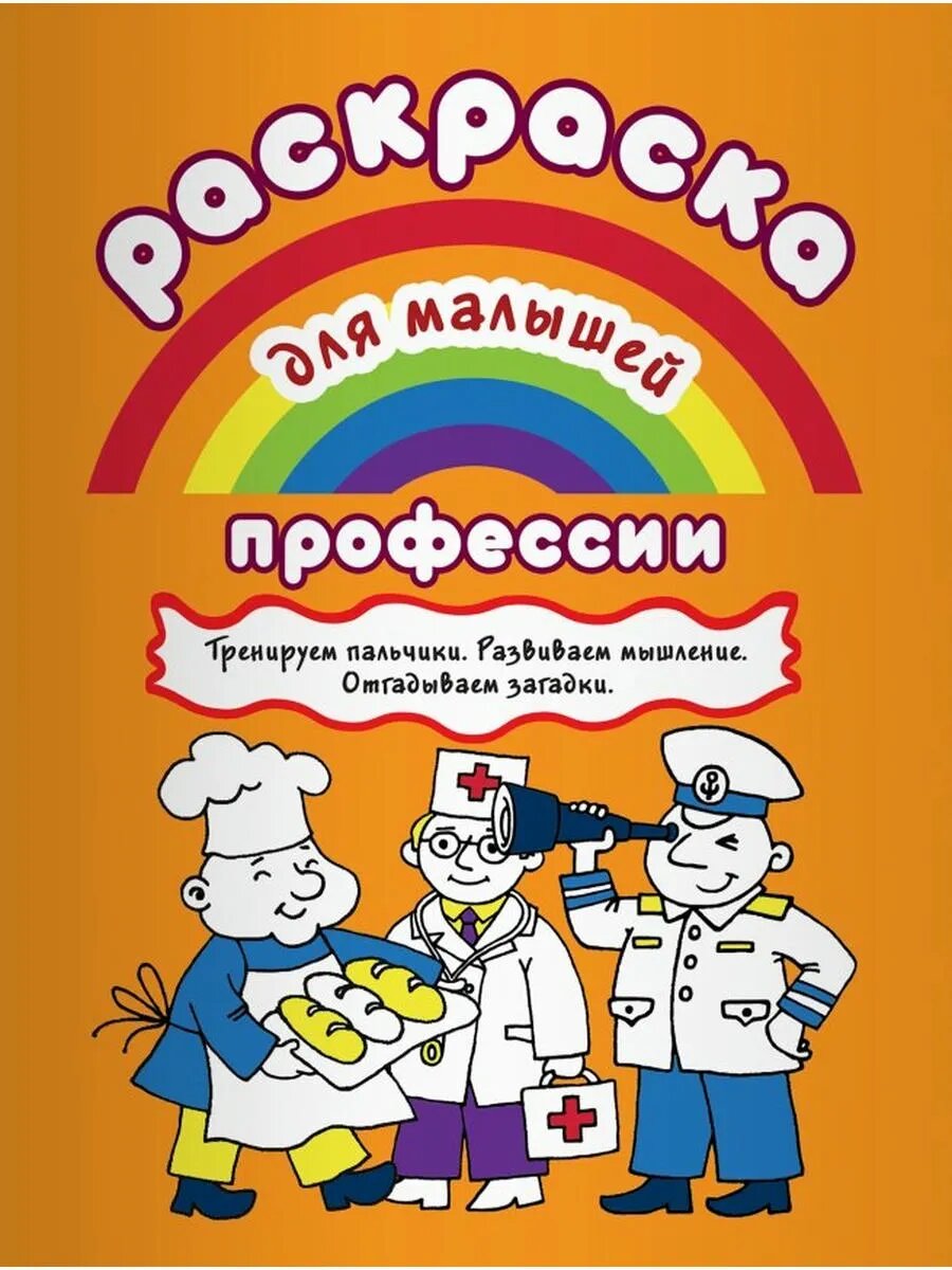 Р Профессии Тренируем пальчики Развиваем мышление… (илл. Дви