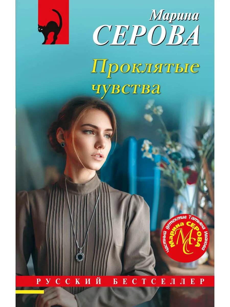 Проклятые чувства