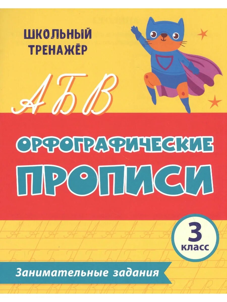 Орфографические прописи. Занимательные задания: 3 класс