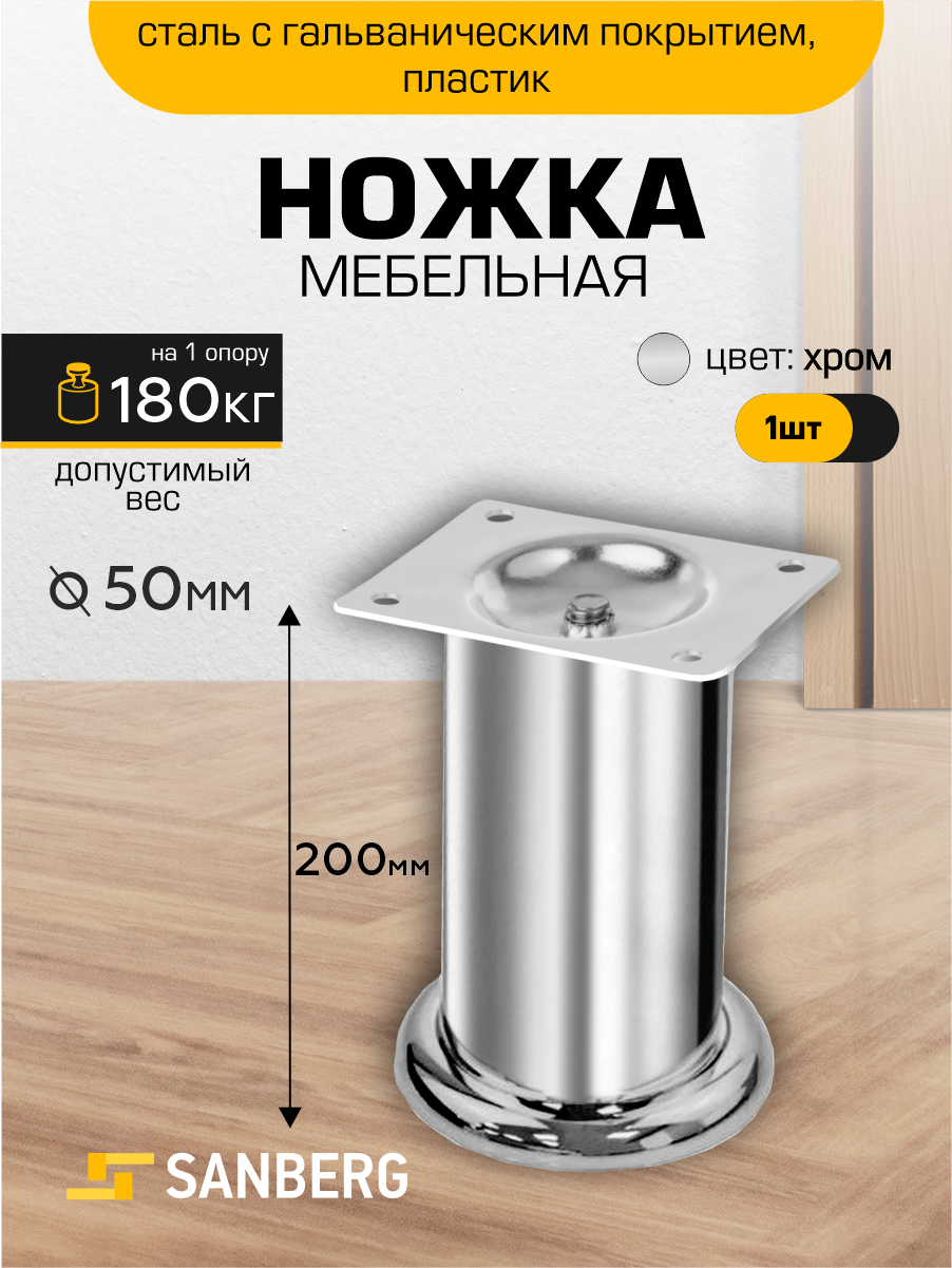 Ножка мебельная металлическая для дивана`SANBERG` H 200/D50, нерегулируемая, хром