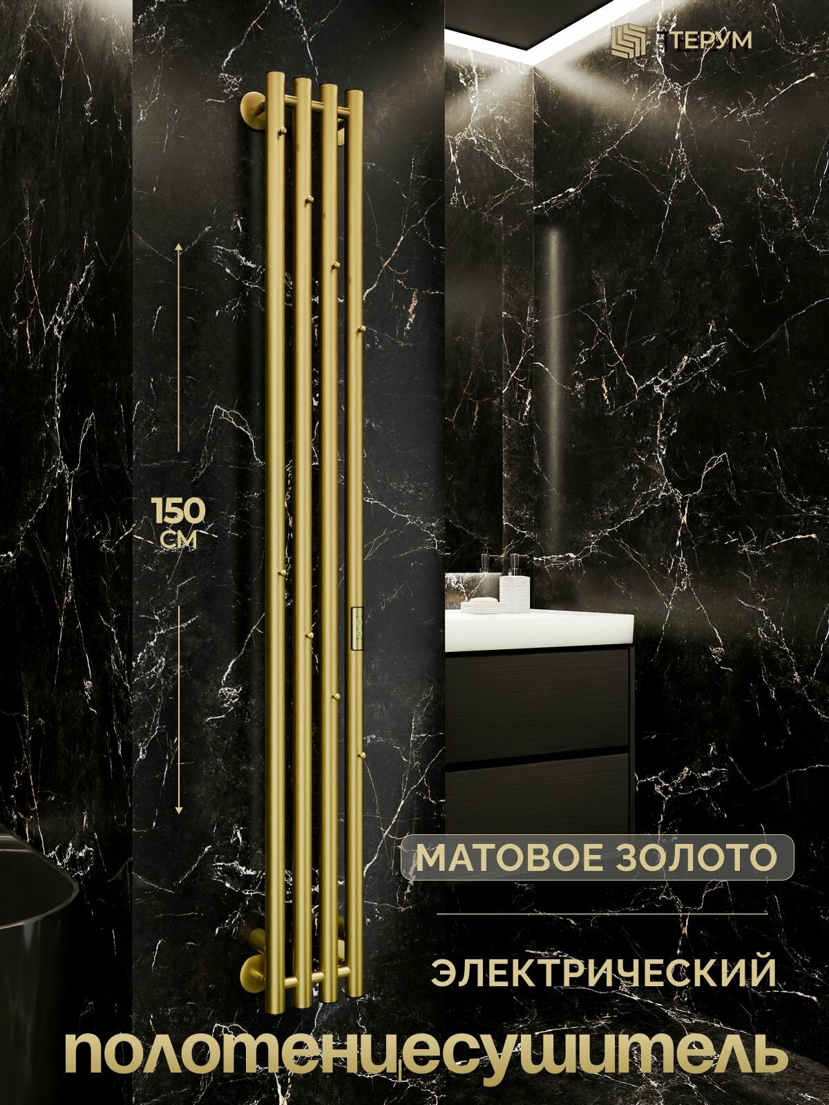 Полотенцесушитель электрический золотой матовый Marco 4 150 x 18 вертикальный