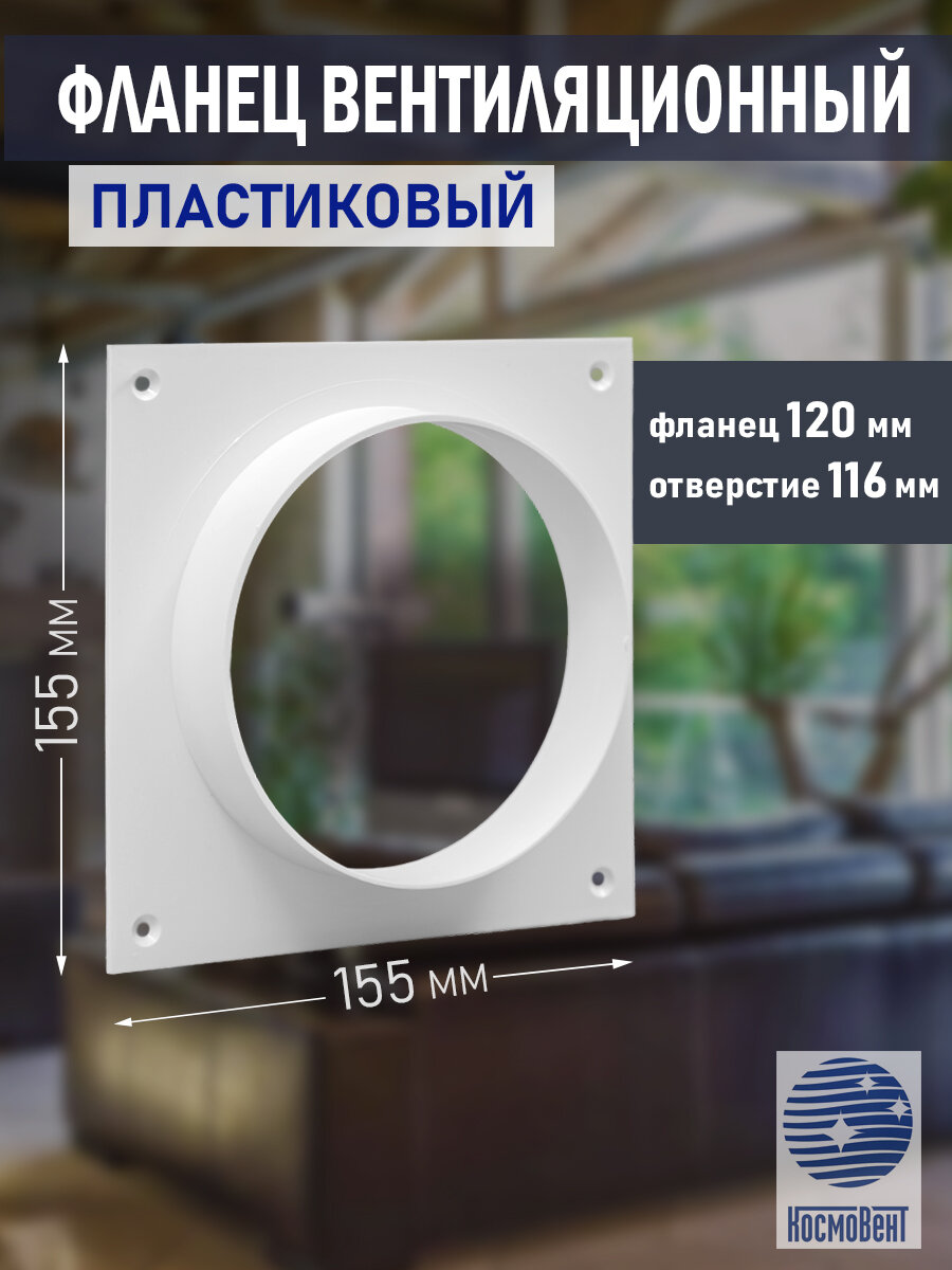 Фланец для воздуховода d 120 мм с торцевой накладкой 155х155 мм, пластик, белый