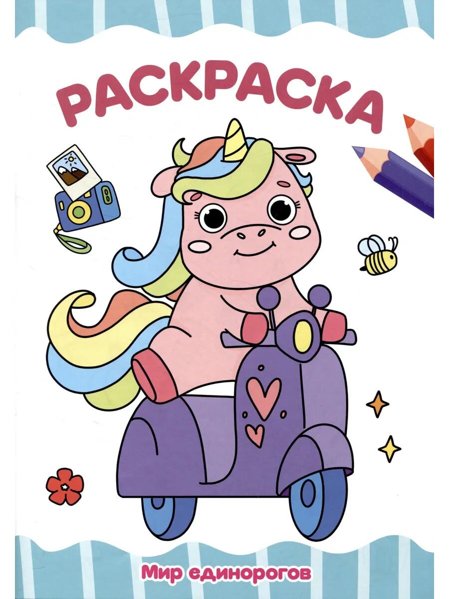 Раскраска А4 эконом. МИР единорогов