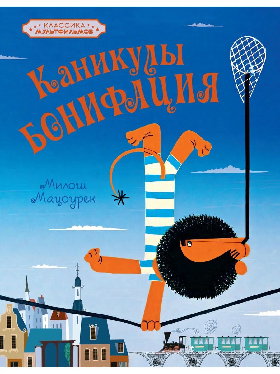 Каникулы Бонифация