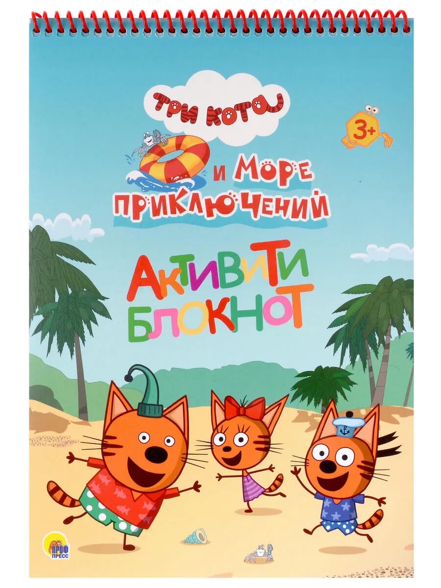 Три кота и Море приключений. Активити-блокнот