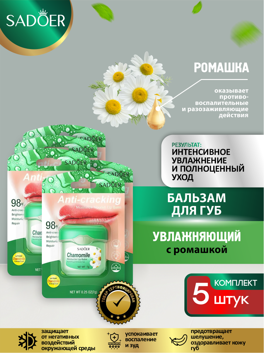 Увлажняющий бальзам для губ Sadoer с ромашкой 7 гр. х 5 шт.