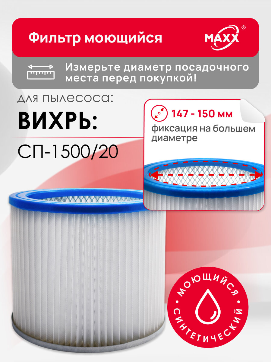 Фильтр MAXX синтетический, моющийся для пылесоса Вихрь СП-1500/20