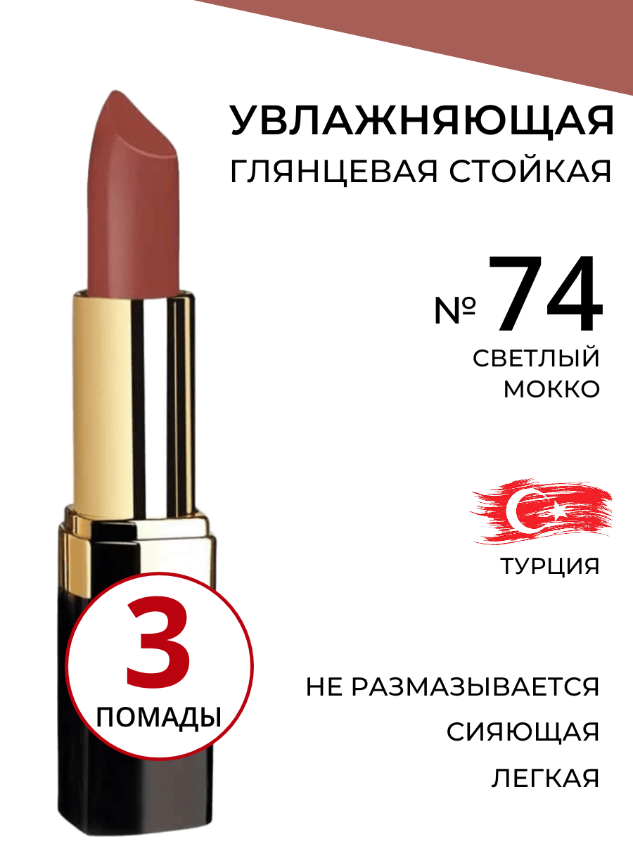 Стойкая перламутровая увлажняющая помада для губ Golden Rose Lipstick питающая губы маслом Ши и витамином Е, тон 74, набор помад 3 штуки