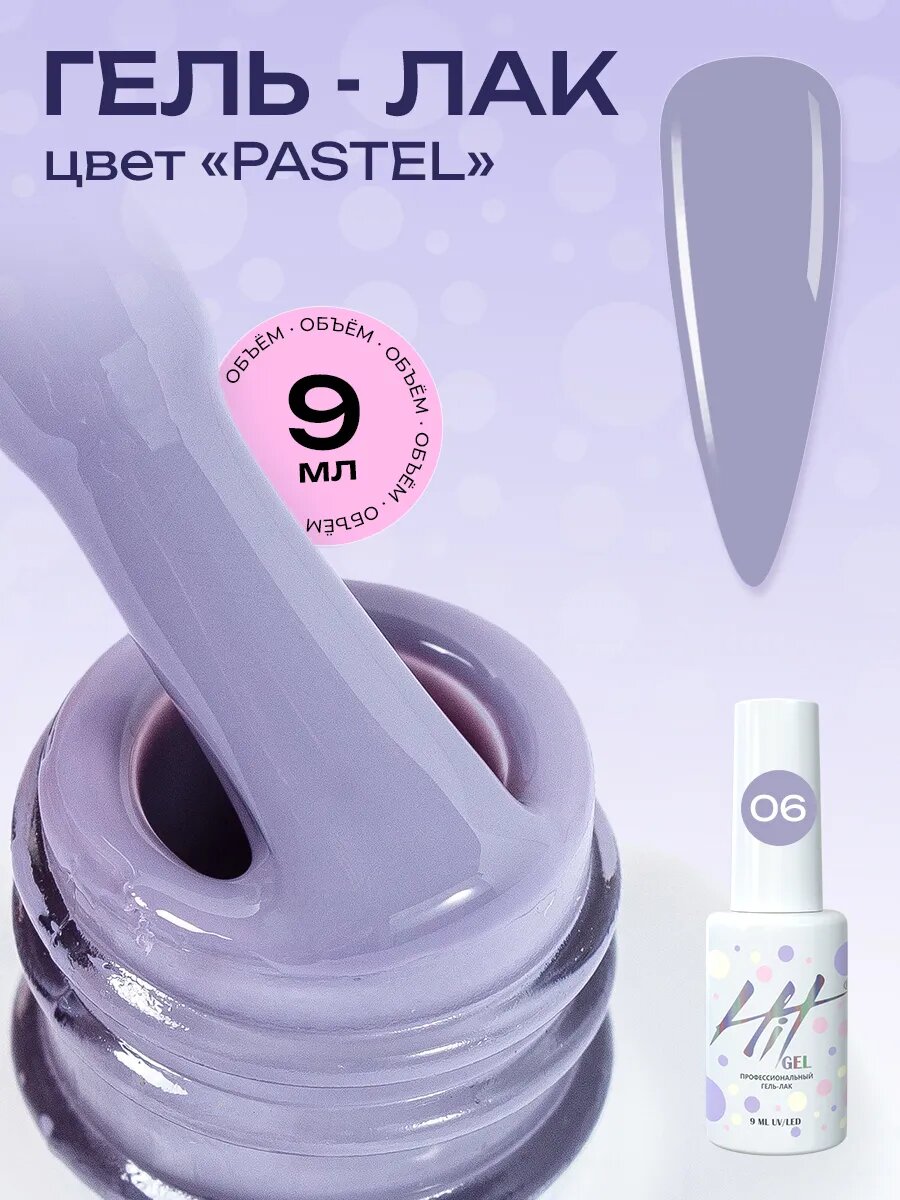 Гель-лак для ногтей Hit Gel Pastel №06, гипоаллергенный, 9 мл