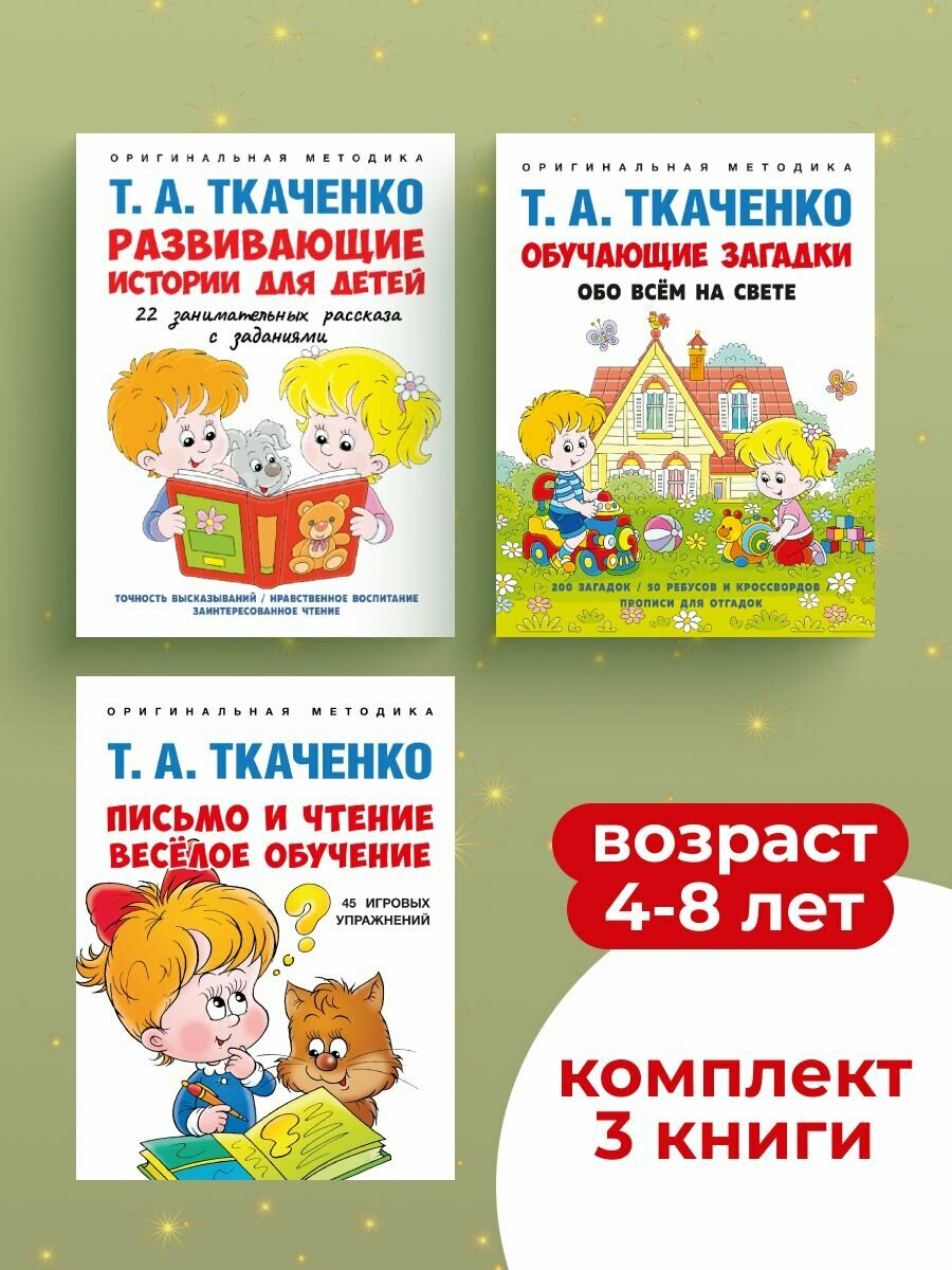 Набор логопедических пособий для дошкольников Ткаченко. Комплект из 3 книг.