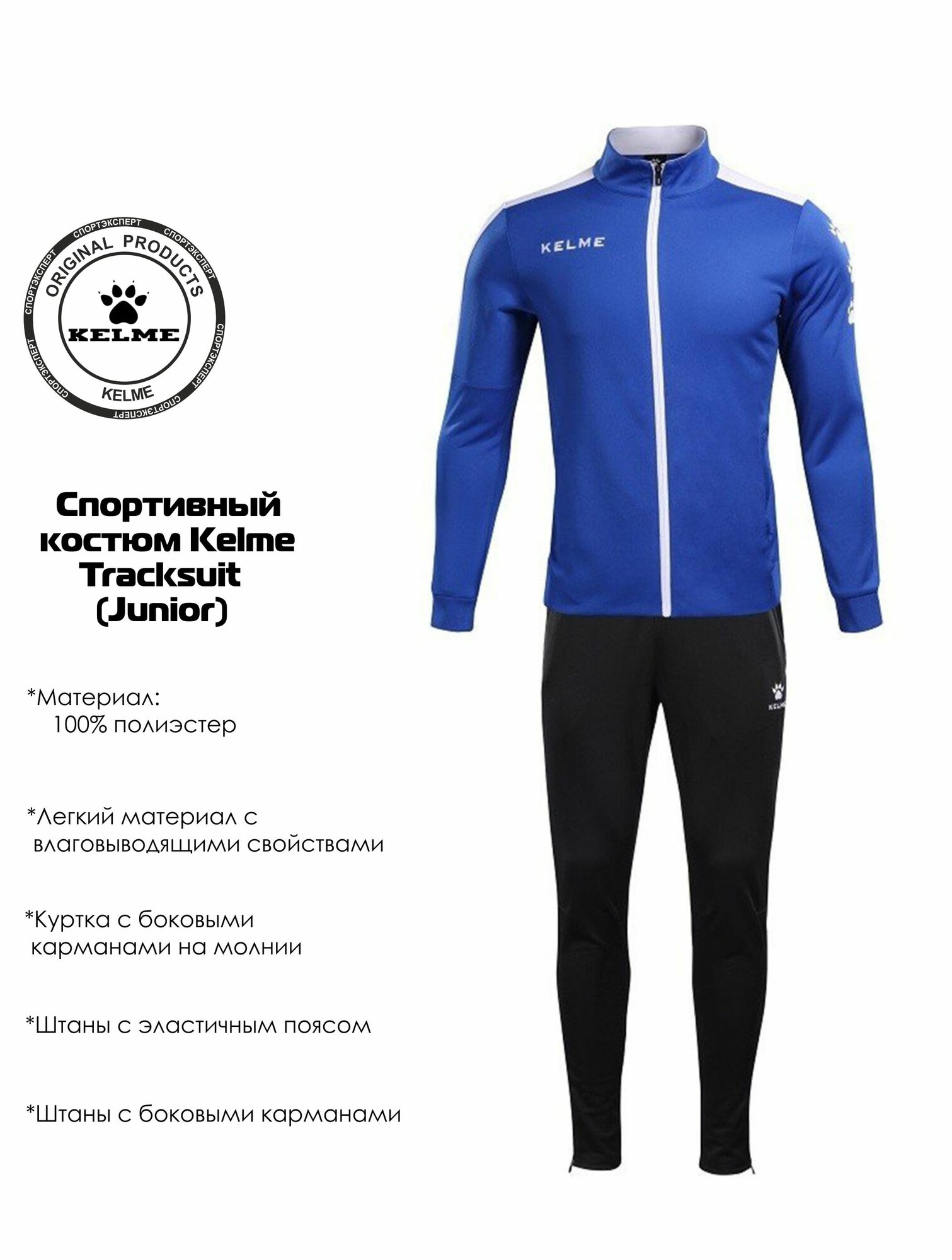 Костюм спортивный Kelme
