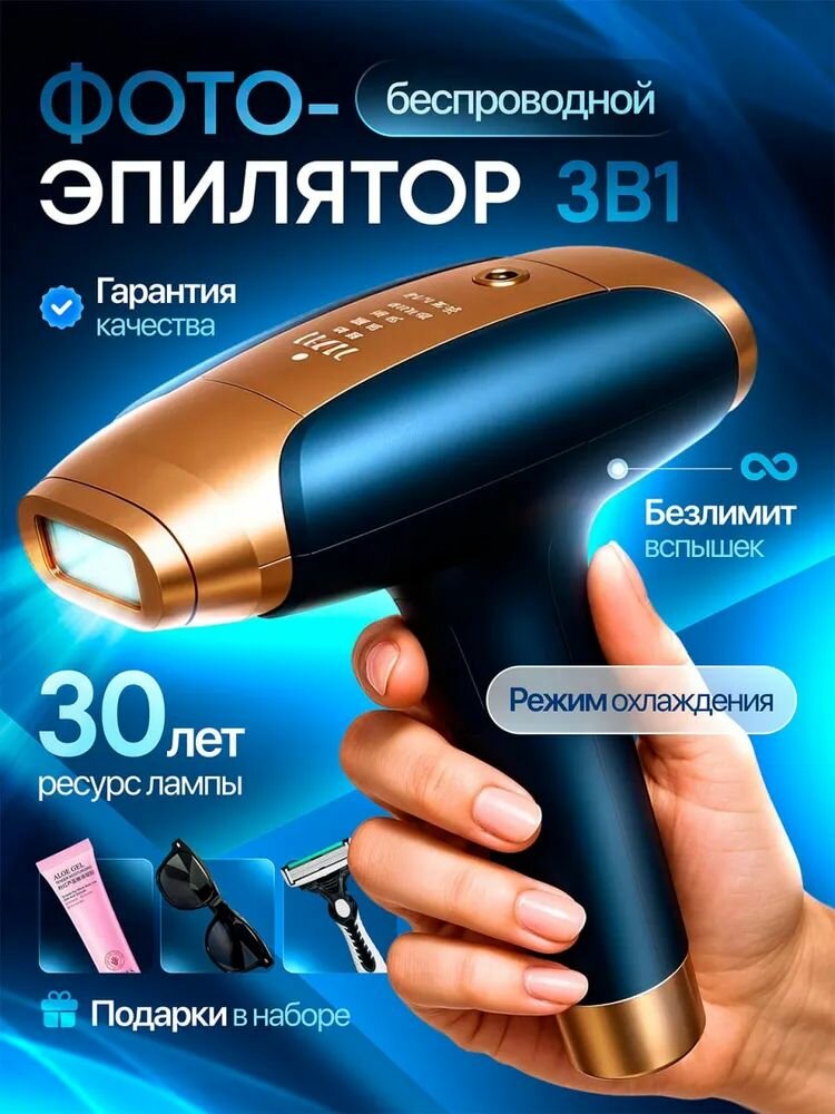 Фотоэпилятор