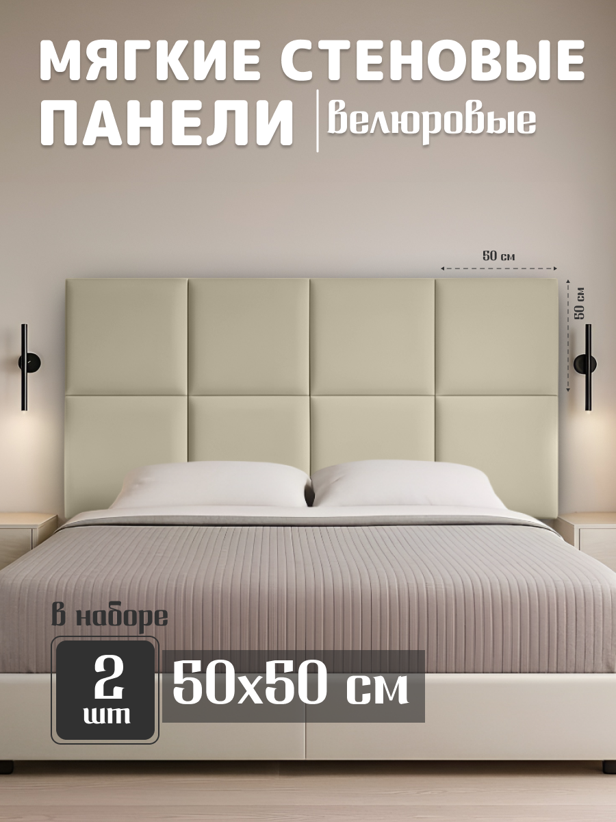 Мягкие стеновые панели 50x50, велюр, для спальни, гостиной, детской, изголовье кровати