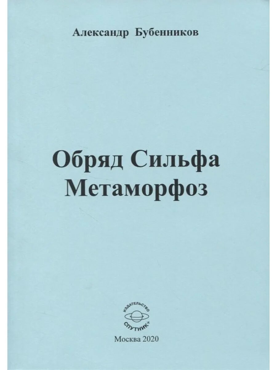 Обряд Сильфа Метаморфоз